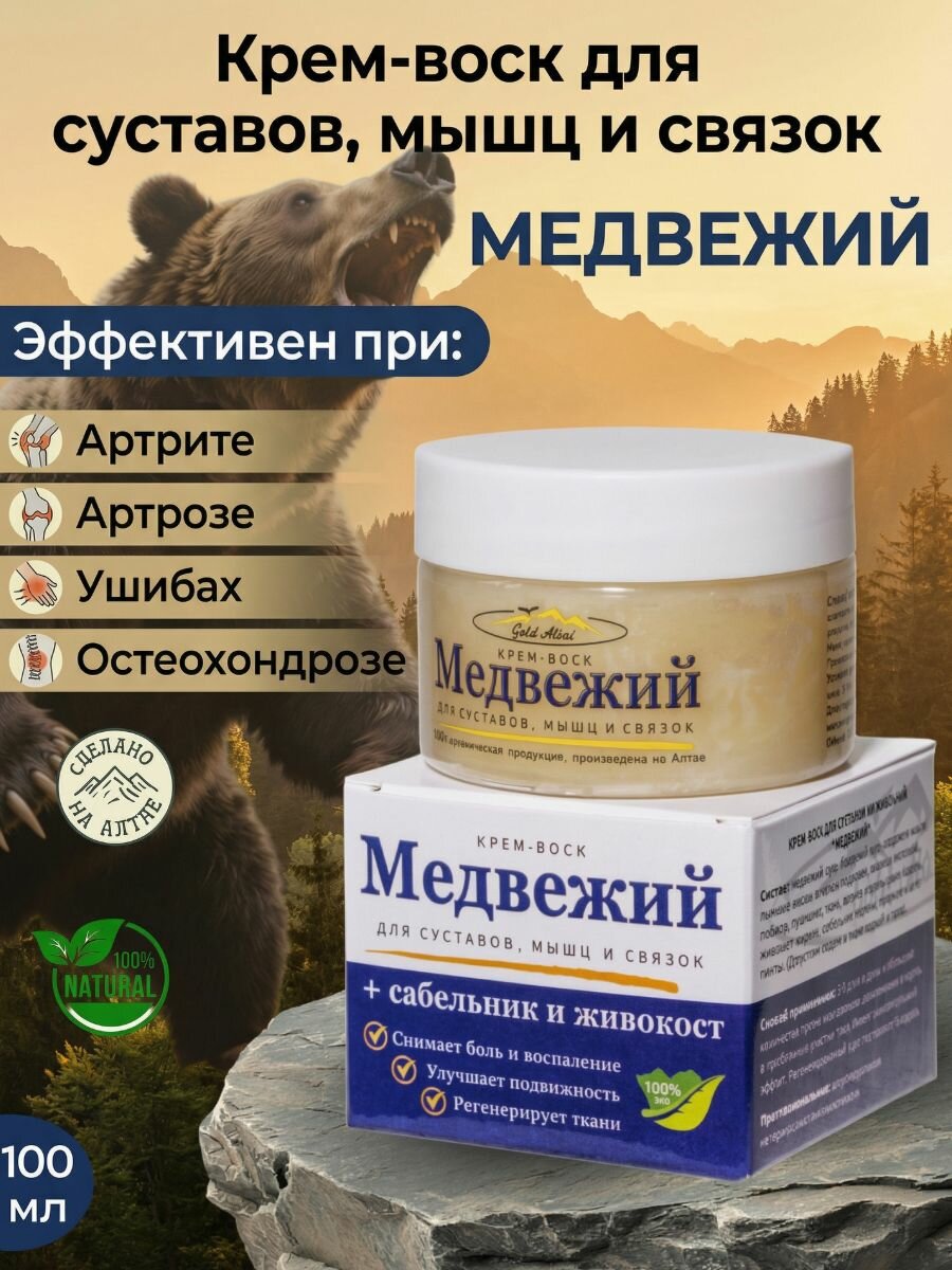 Натуральный крем для суставов с медвежьим и барсучьим жиром уход за суставами и мышцами