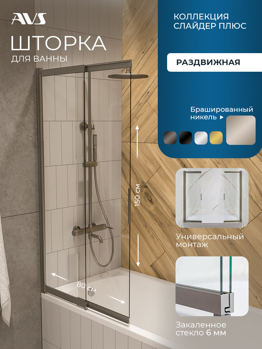 Шторка на борт ванны раздвижная, поворотная Слайдер Плюс 80*150см AVS, универсальная, стекло 6 мм, брашированный никель
