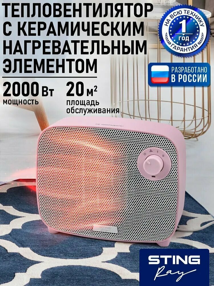 STINGRAY Обогреватель тепловая пушка тепловентилятор конвектор керамический 2000 Вт, розовый опал, напольный, настольный