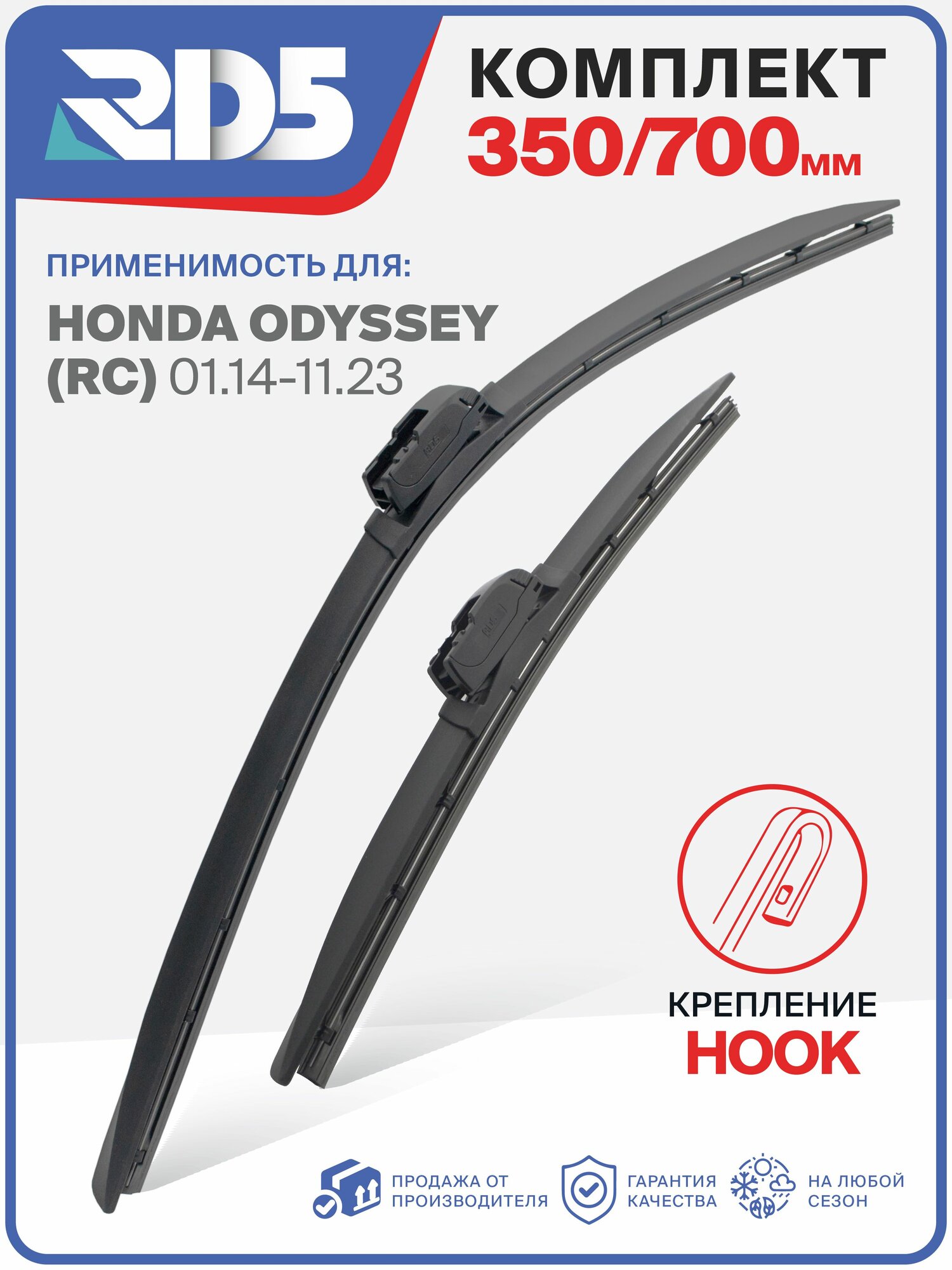 350 700 мм. Hook (Крючок). Комплект бескаркасных щеток стеклоочистителя RD5 дворники на Honda Odyssey ; Хонда Одиссей