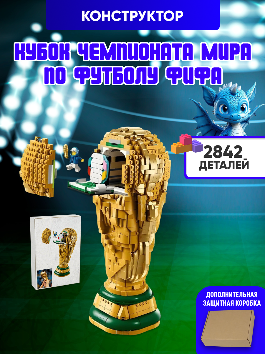 Конструктор кубок Чемпионата мира по футболу 2026 фифа / 2842 деталей