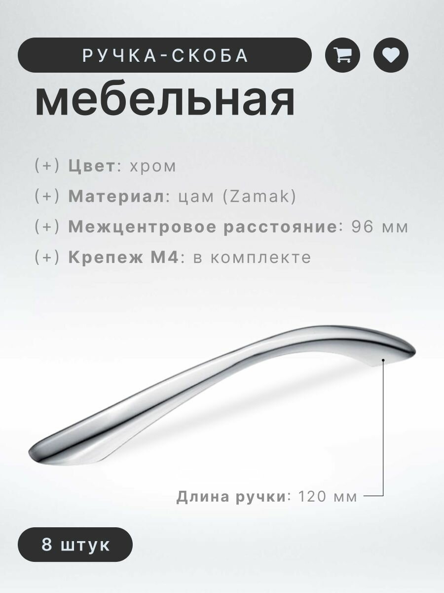 Ручка-скоба мебельная Brante BR9170-96 мм хром, комплект 8 шт, ручка для шкафов, комодов, для кухонного гарнитура, для мебели