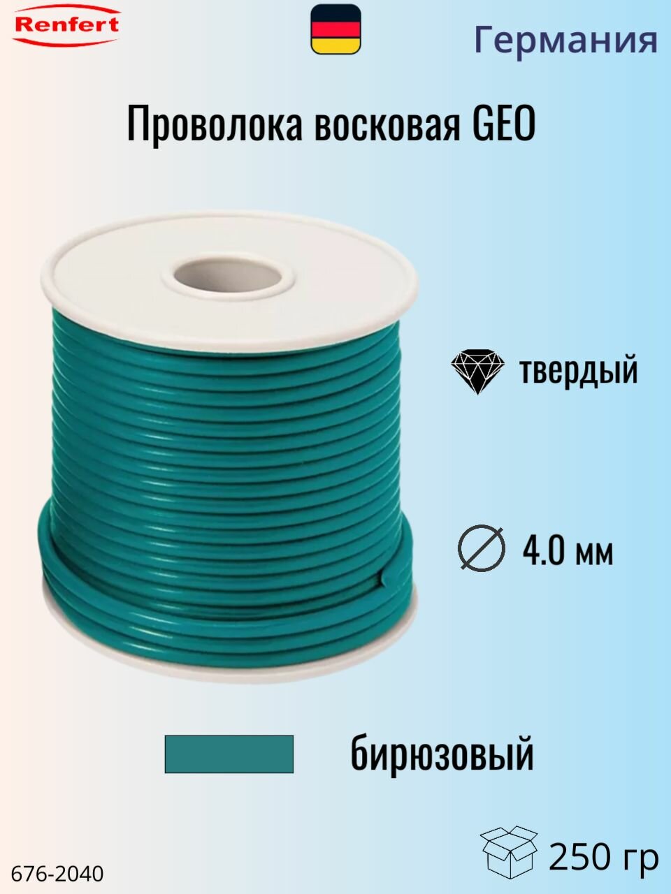 GEO - восковая проволока 4,0 мм бирюзовая, твердая (250 гр)