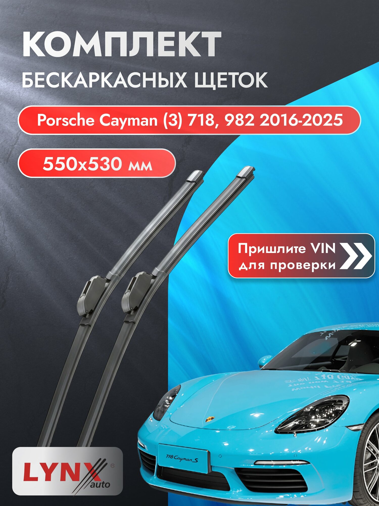 Дворники бескаркасные на Porsche Cayman (3) 718, 982 2016-2025, Комплект щёток 550x530мм (ХF550+ХF530). Порше Кайман