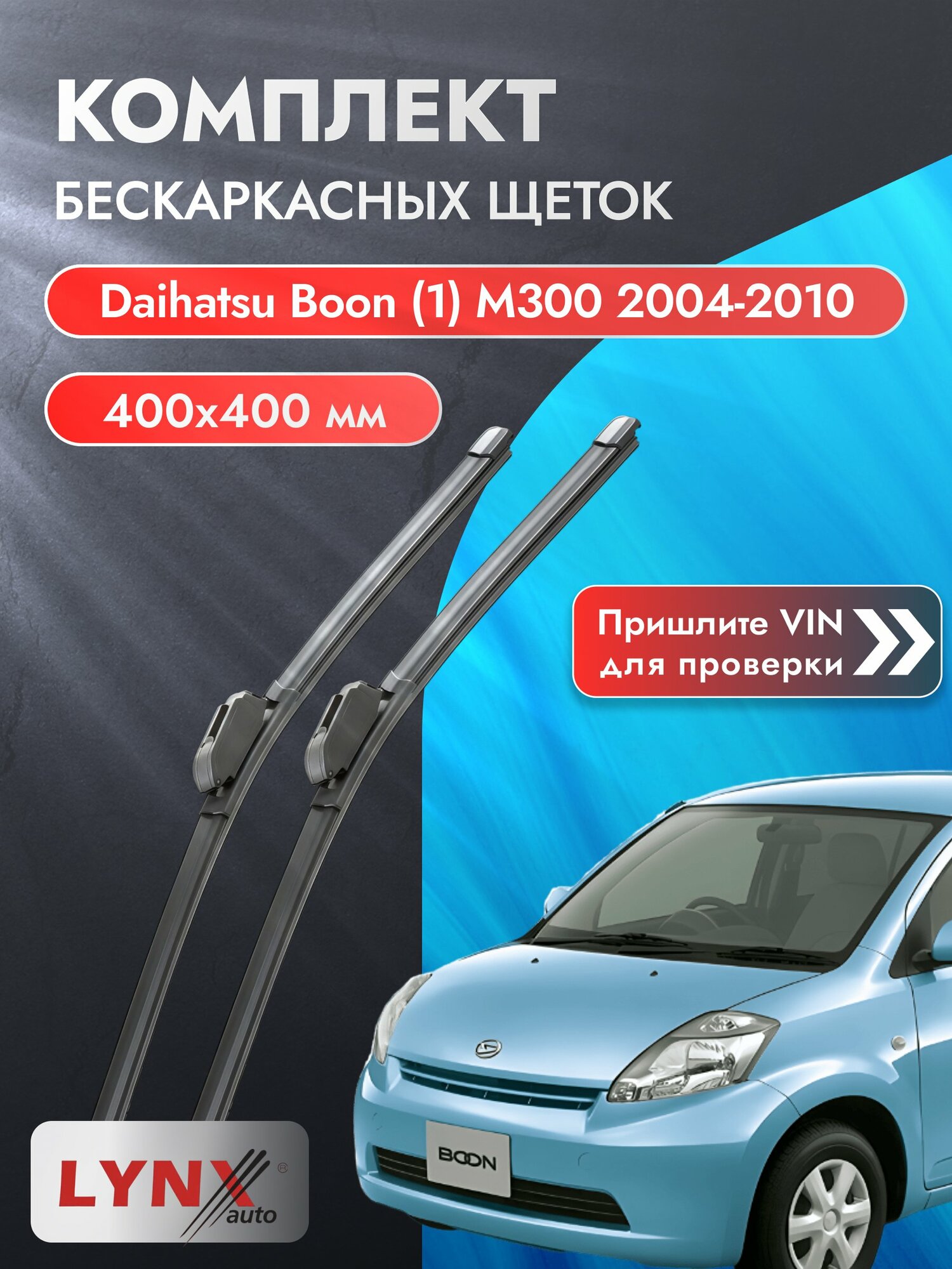 Дворники бескаркасные на Daihatsu Boon (1) M300 2004-2010, Комплект щёток 400x400мм (ХF400+ХF400). Дайхатсу Бун