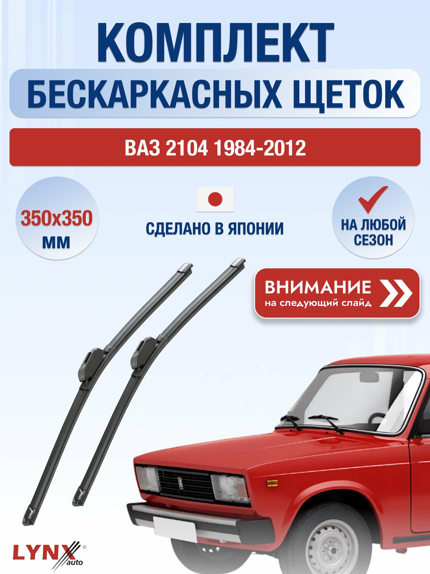 Дворники автомобильные бескаркасные на ВАЗ 2104 1984-2012, Комплект щёток стеклоочистителя 350x350мм (ХF350+ХF350).