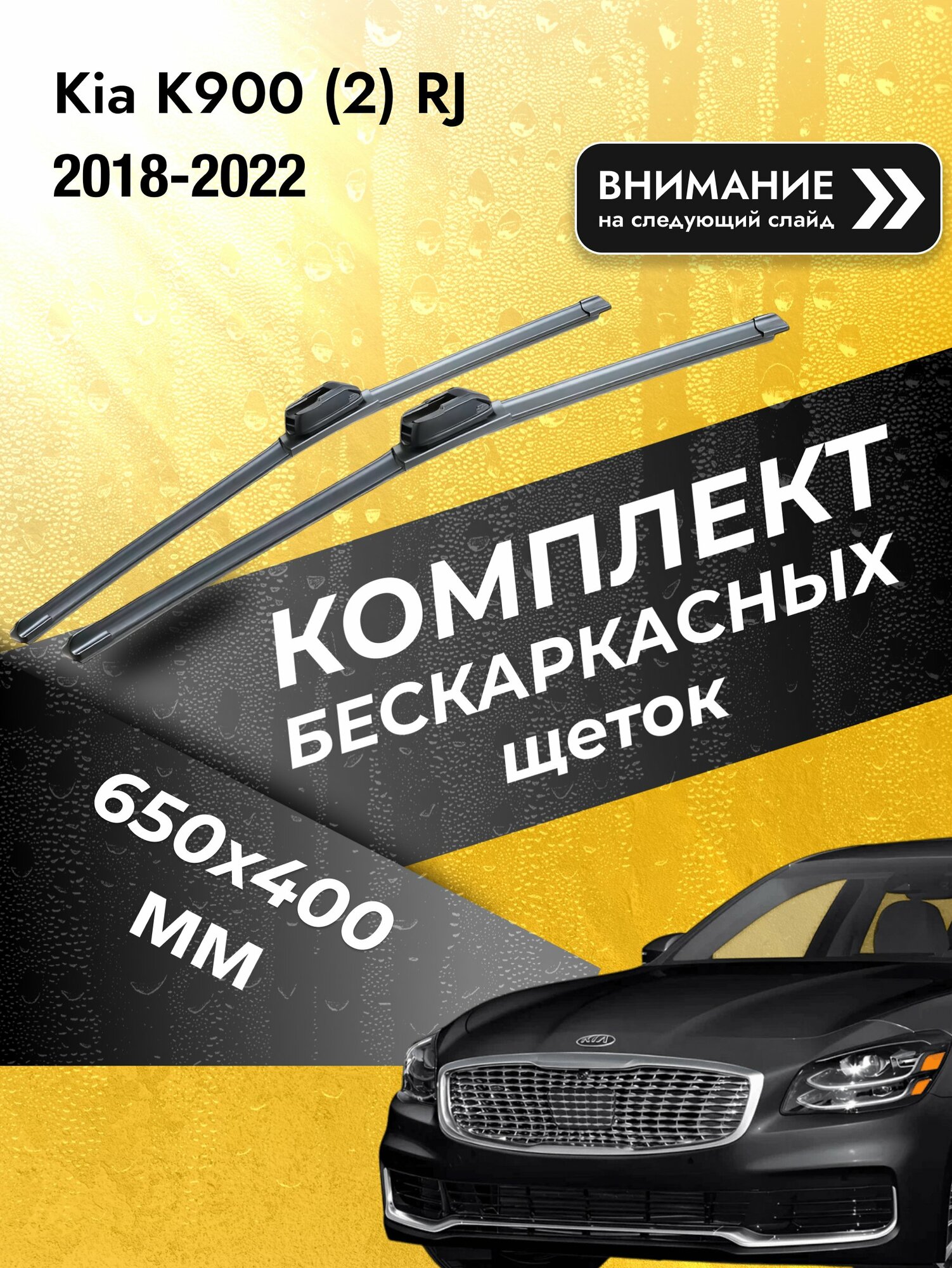 Дворники бескаркасные на Kia K900 (2) RJ 2018-2022, Комплект щёток 650x400мм (SW2026+SW2016). Киа К900