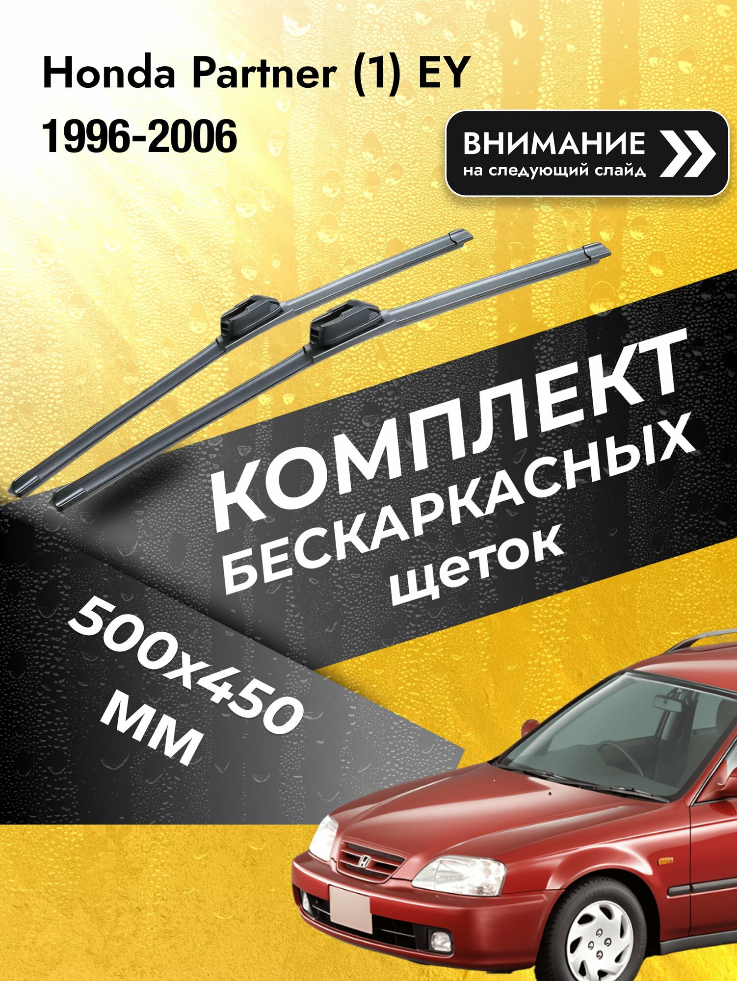 Дворники бескаркасные на Honda Partner (1) EY 1996-2006, Комплект щёток 500x450мм (SW2020+SW2018). Хонда Партнер