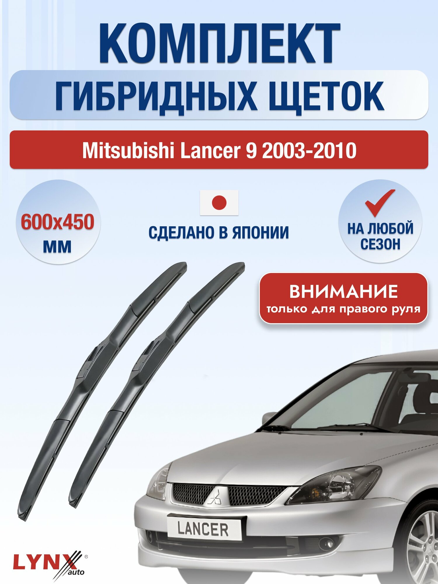 Дворники гибридные на Mitsubishi Lancer 9 2003-2010, Комплект щёток 600x450мм (RХ600+RХ450). Мицубиси Лансер