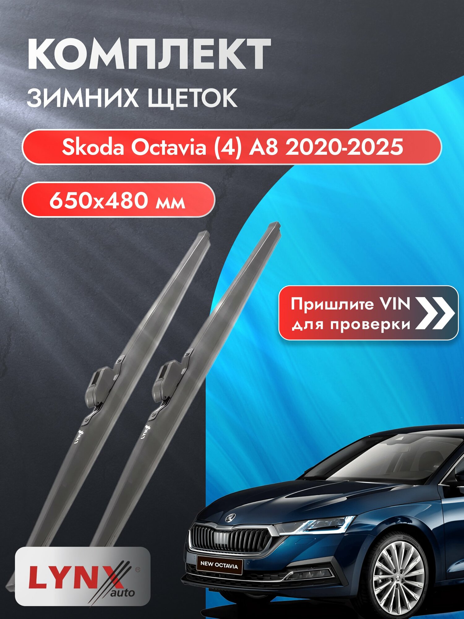 Дворники зимние на Skoda Octavia (4) A8 2020-2025, Комплект щёток 650x480мм (LW650+LW480). Шкода Октавиа