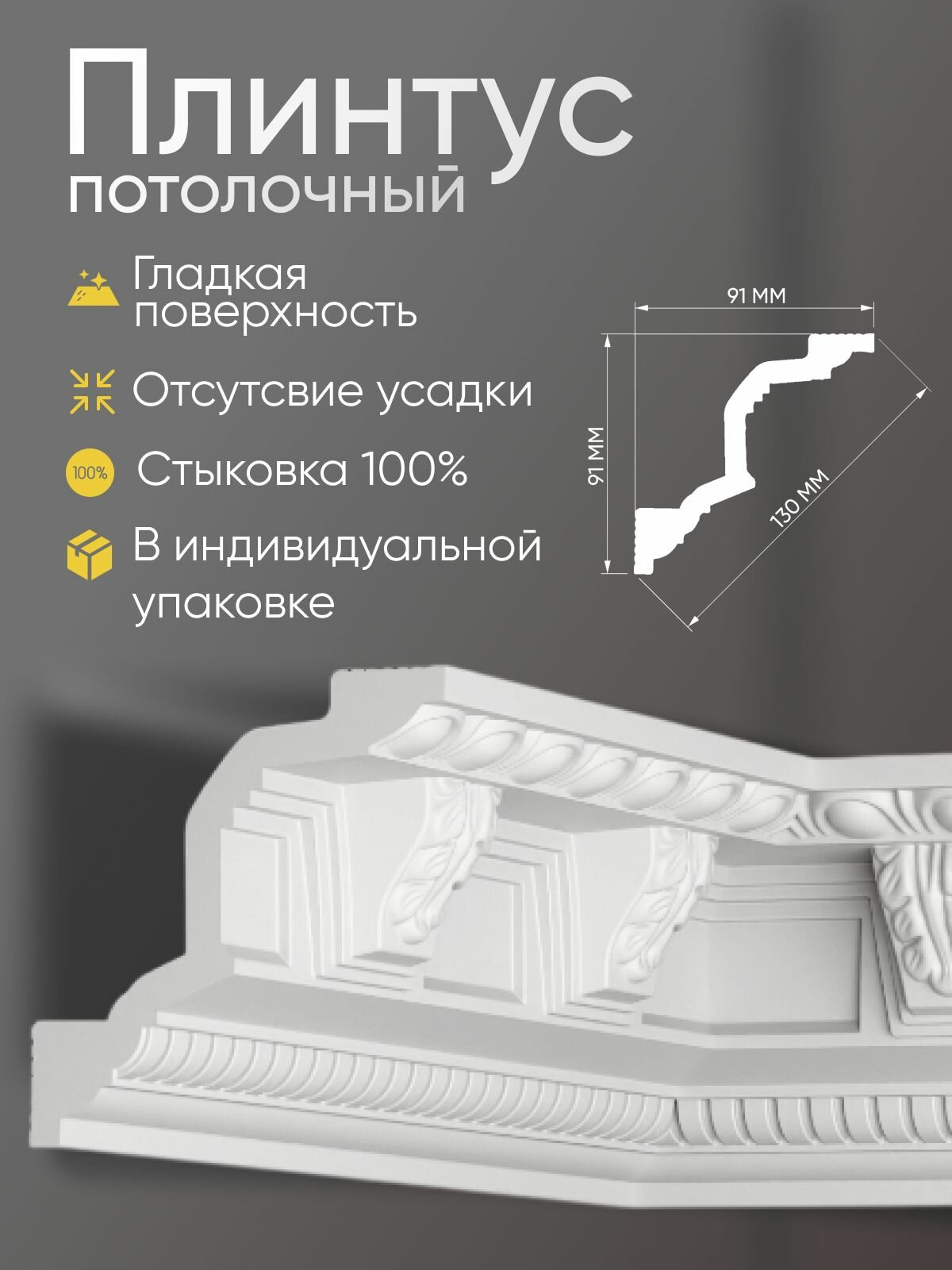 Потолочный плинтус из пенополистирола высокой плотности 91*91*2000 мм, под покраску, декоративный карниз, багет потолочный, 16 шт, GLANZEPOL GP-18