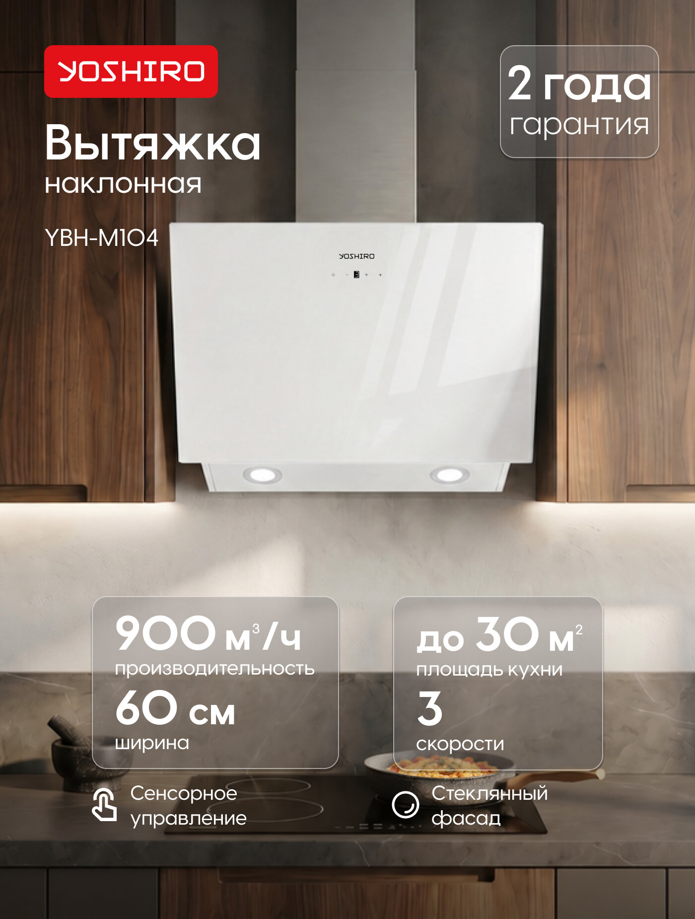 Yoshiro Вытяжка наклонная YBH-M104, 900 м³/ч, 3 скорости, 60 см, отвод/циркуляция, сенсорная, белое стекло