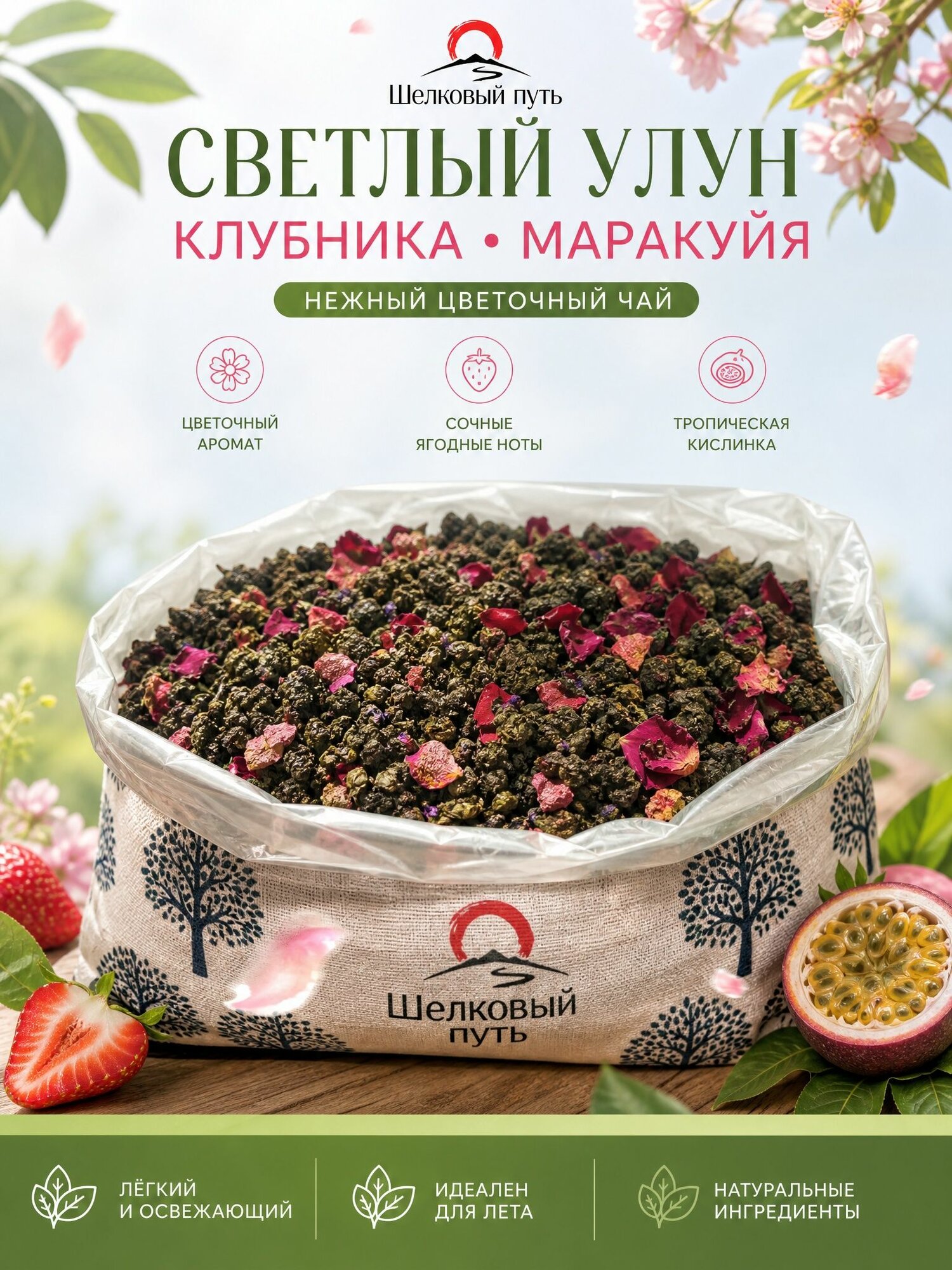 Светлый Улун Клубника маракуйя 100гр