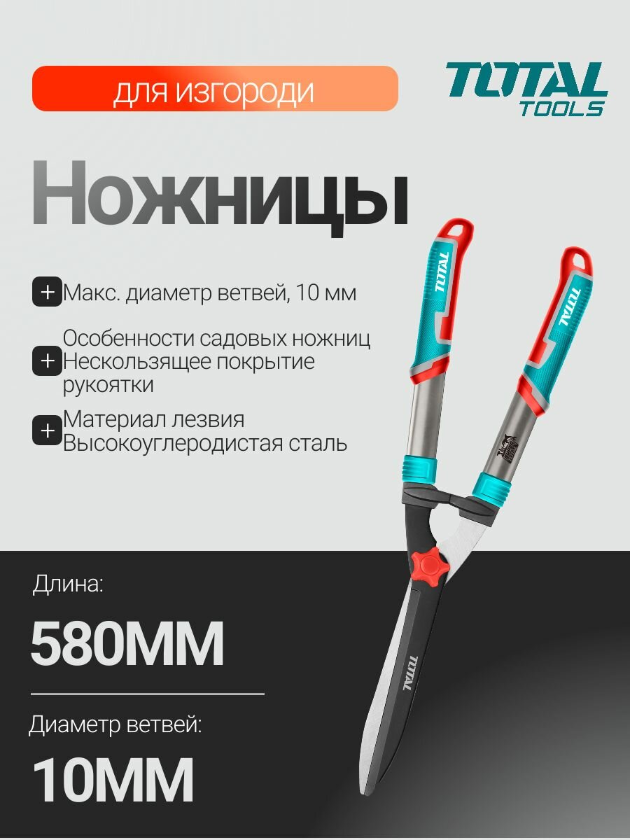 Ножницы для живой изгороди 580мм TOTAL
