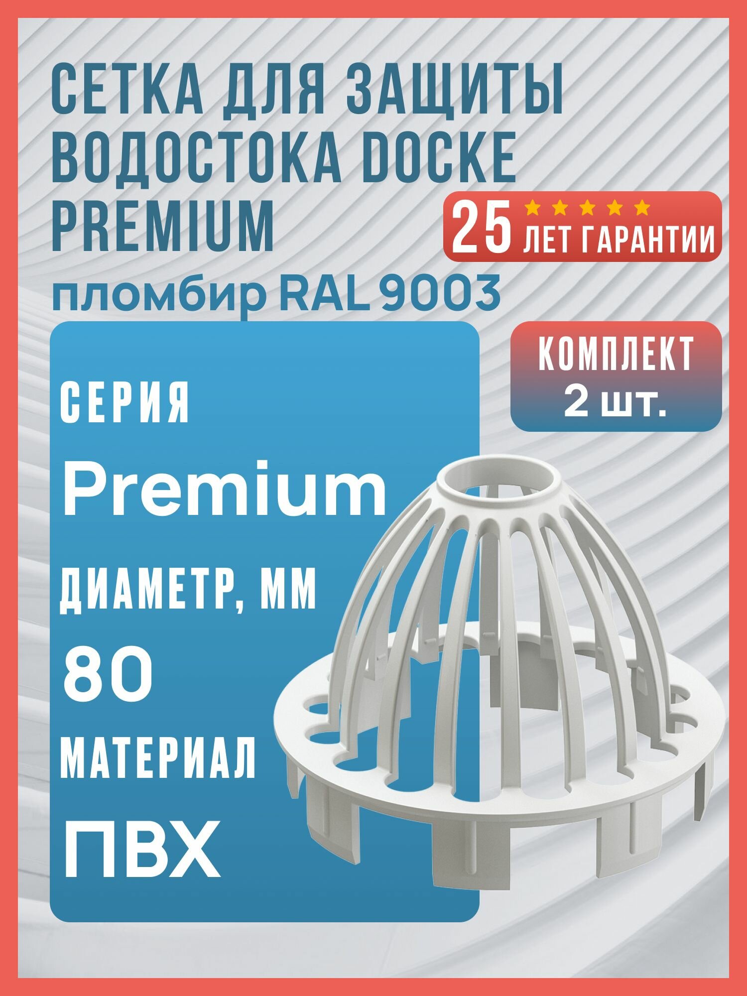 Сетка для защиты водостока Docke Premium, пломбир (RAL 9003) / Сетка воронки (паук) Деке Премиум, 2 шт.