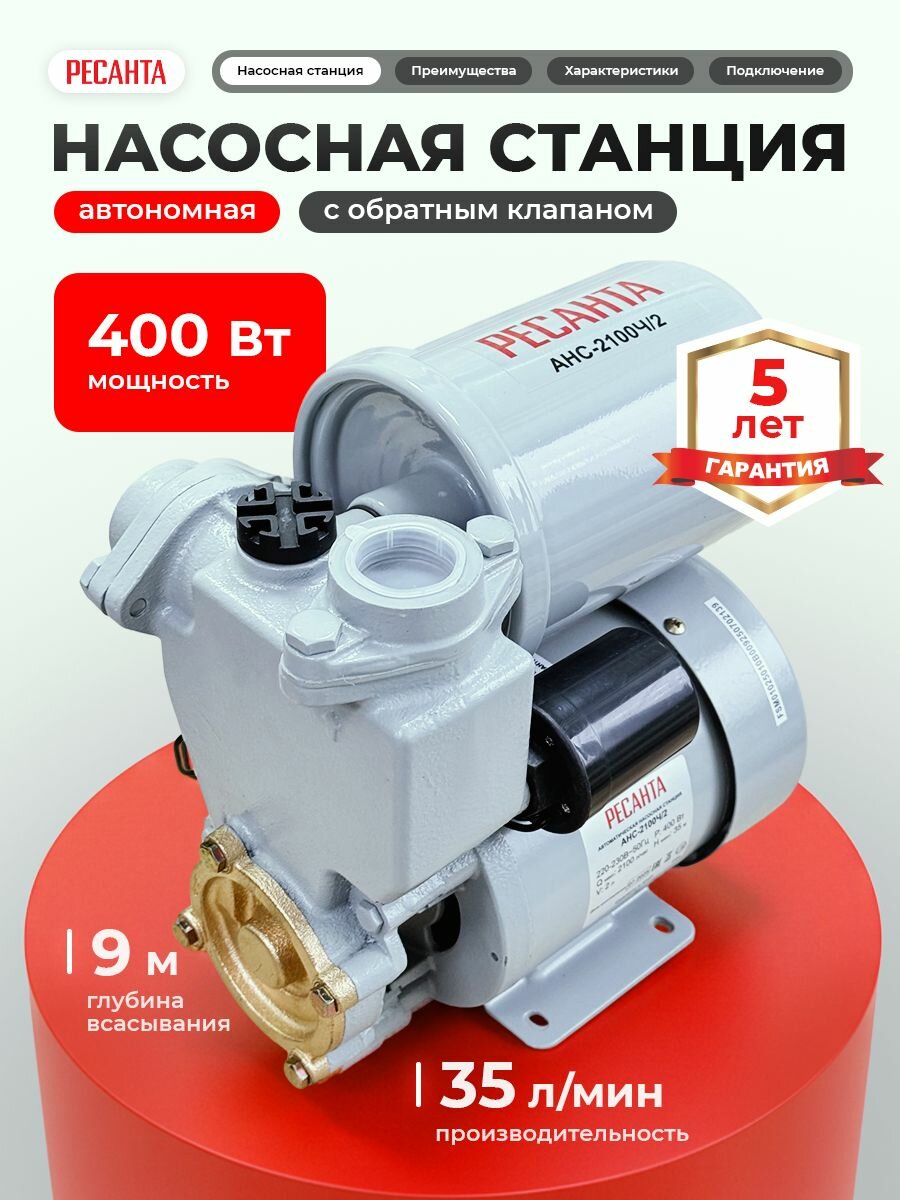 Насосная станция для воды 400Вт Ресанта АНС-2100Ч/2