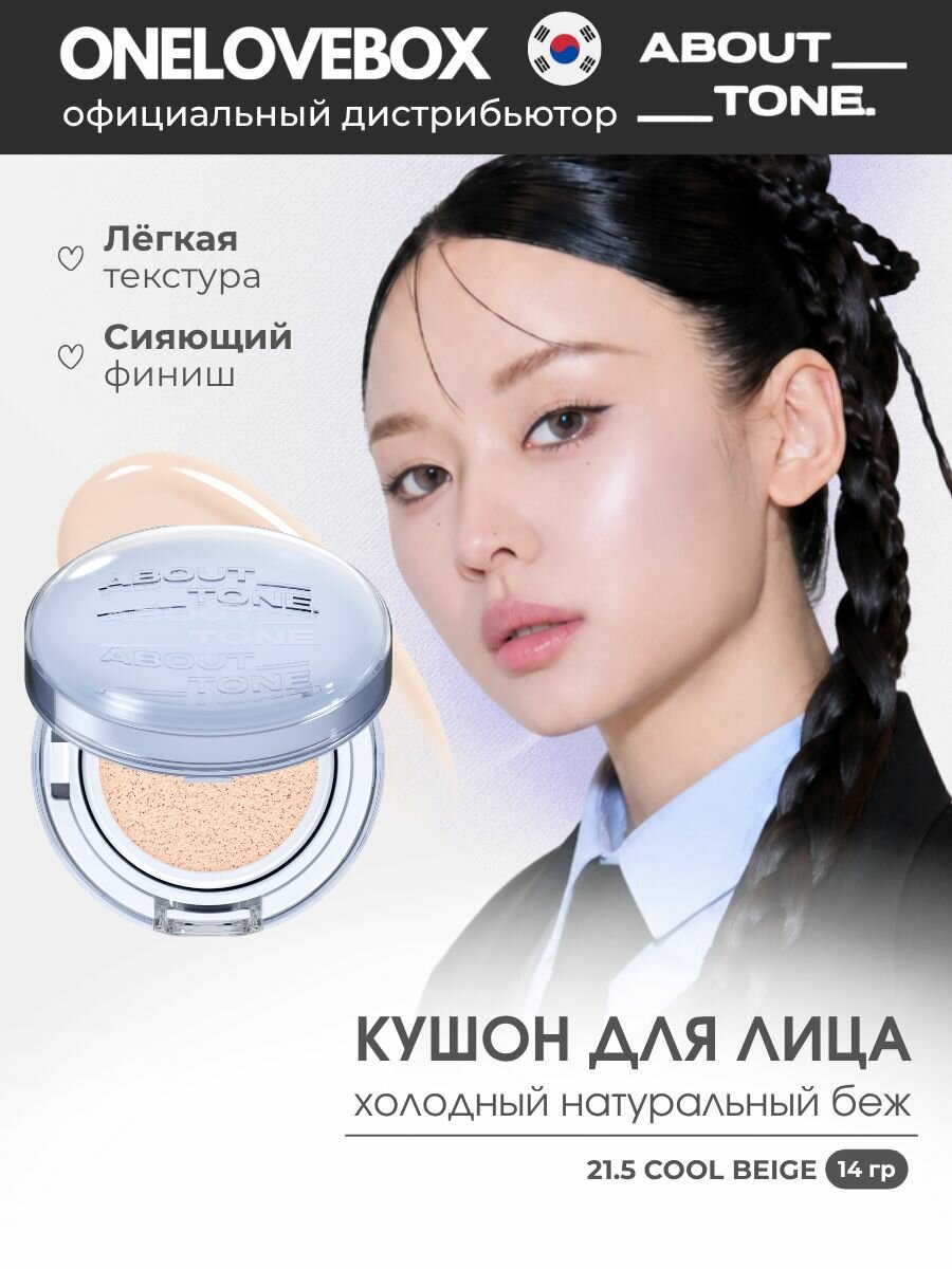 ABOUT TONE Water Layer Fit Cushion #21.5 Cool Beige - Кушон для лица корейский Water Layer Fit Cushion SPF50+ увлажняющий тональный крем сияющий