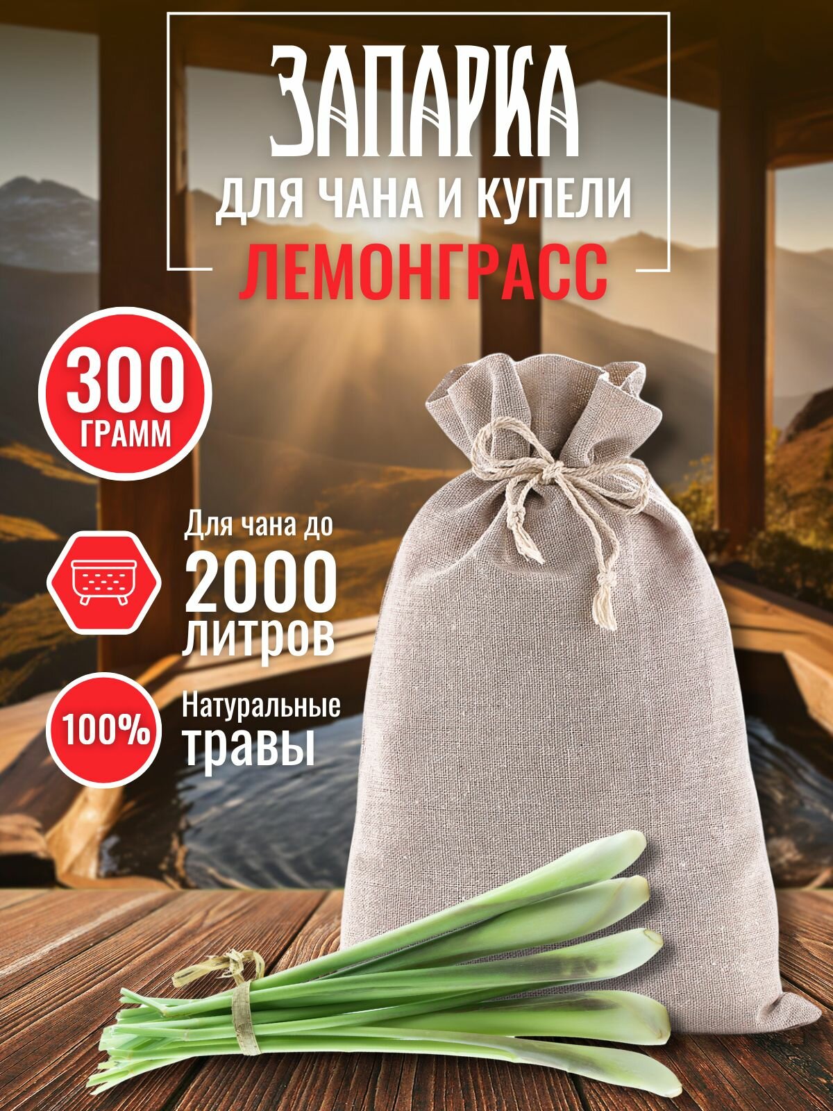 Запарка для чана и купели "Лемонграсс" 300 г