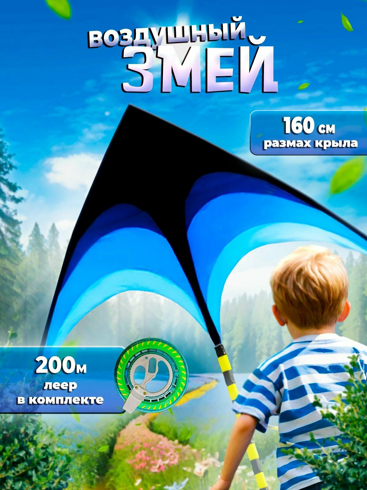 Воздушный змей Синий с катушкой 200м, размах 160см / Управляемый летучий змей для игры на улице