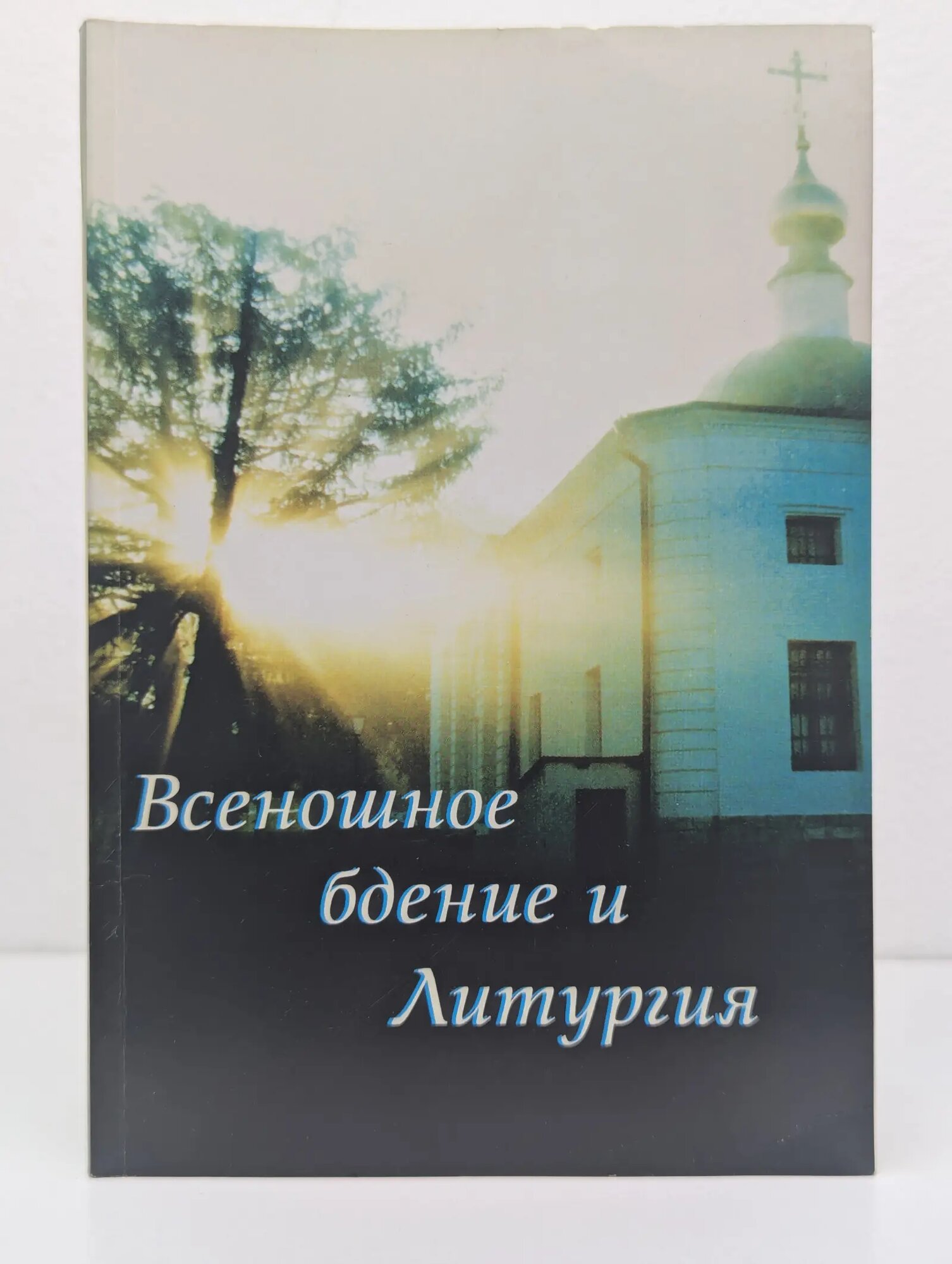Всенощное бдение и Литургия Сборник 1997