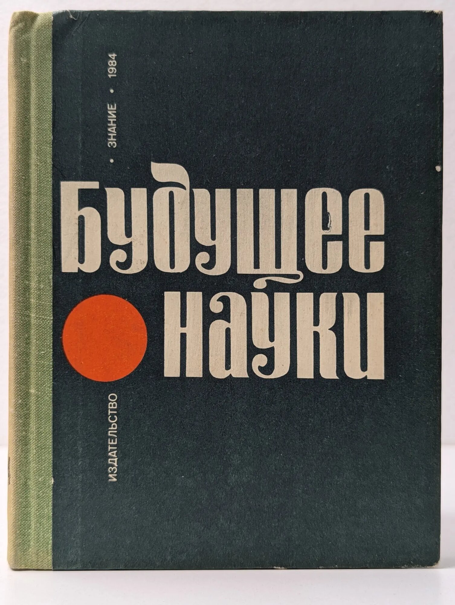 Будущее науки. Международный ежегодник. Выпуск 17 Сборник 1984