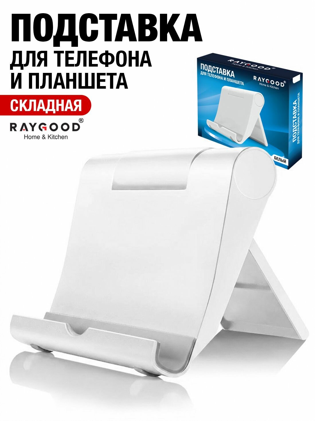 RAYGOOD Подставка для смартфона, мобильного телефона и планшета. Raygood.
