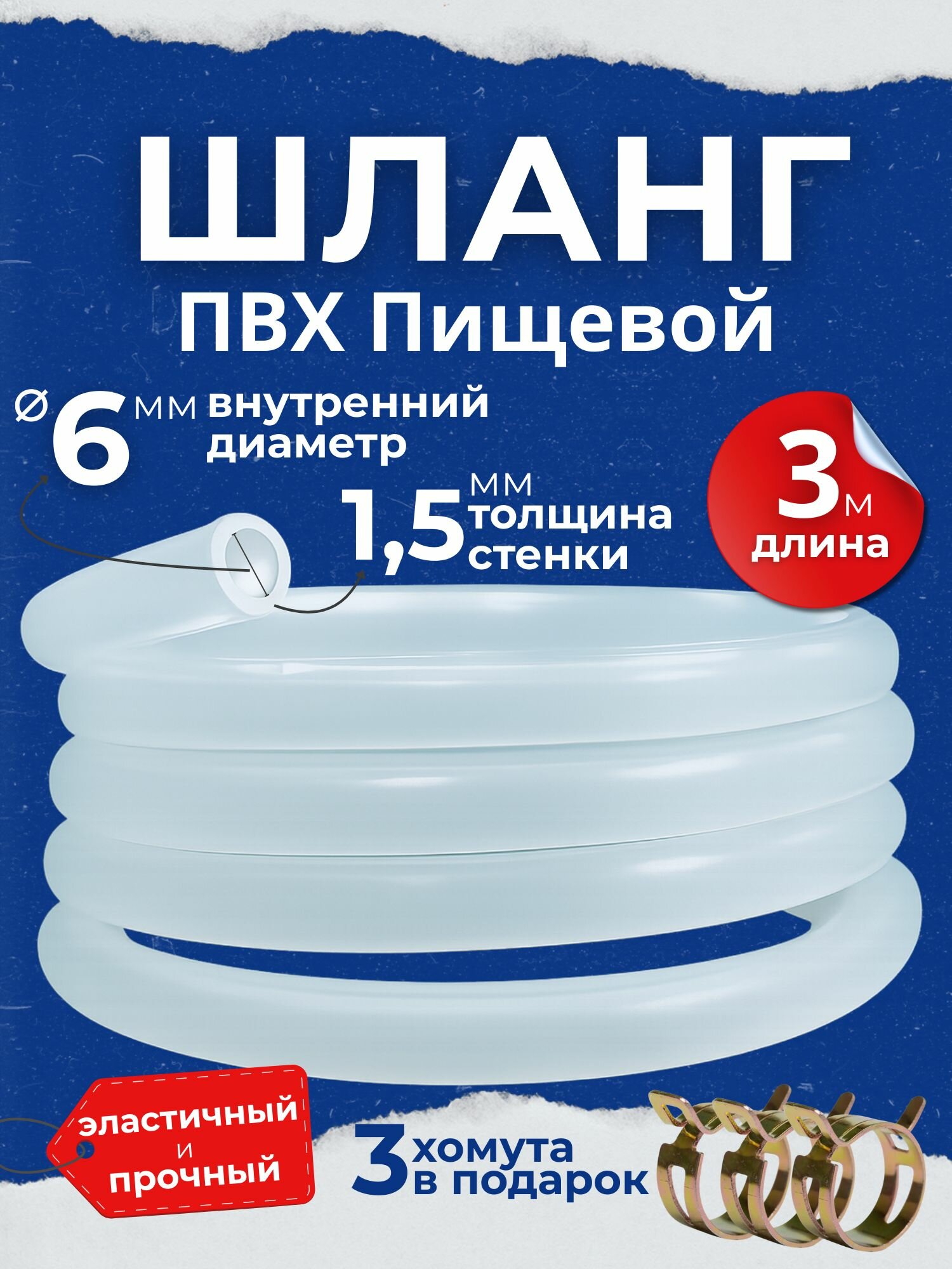 Шланг/ трубка ПВХ пищевой диаметр 6 мм с хомутами, для самогонного аппарата, колонны, аквариума, кофемашины