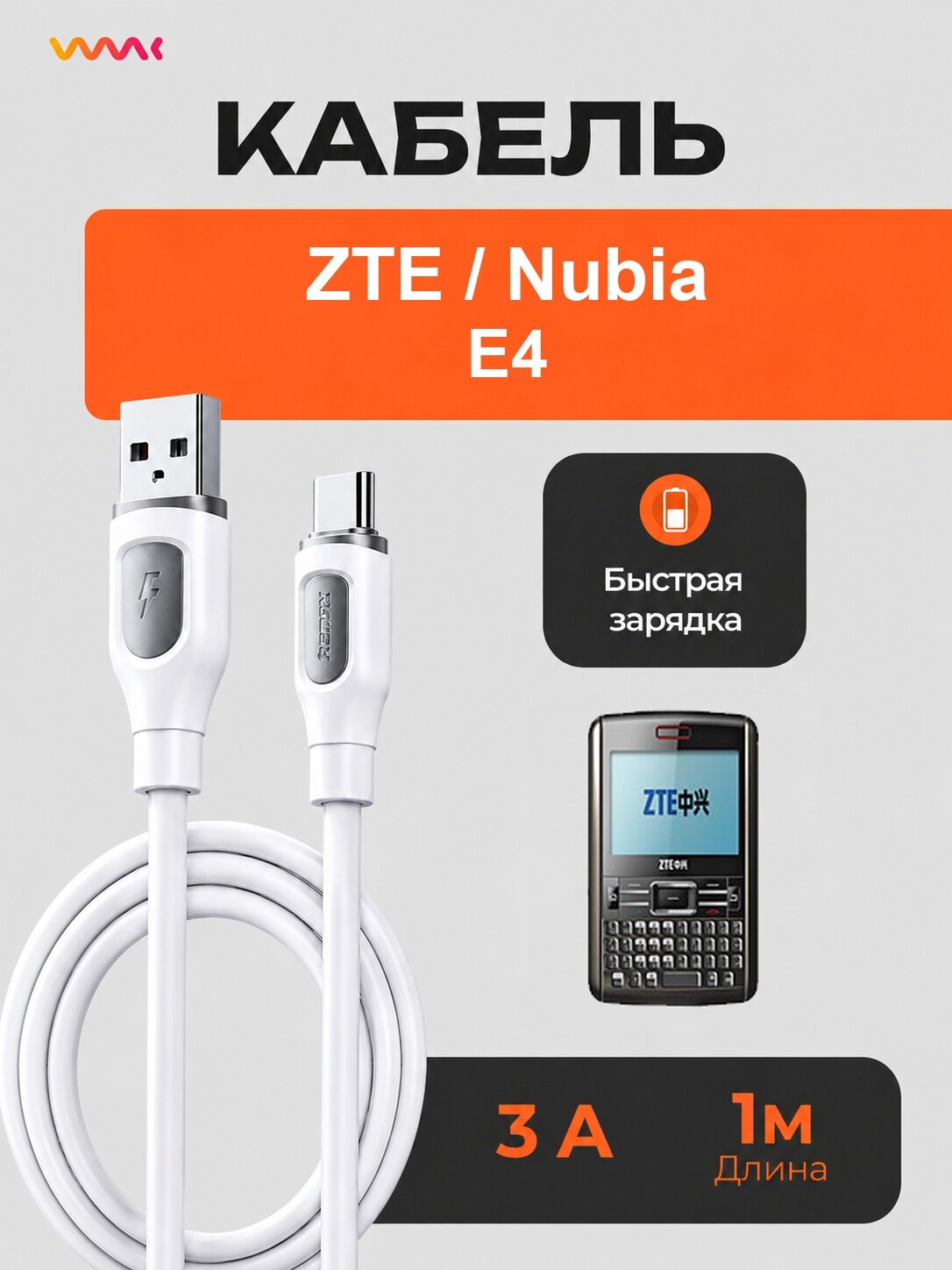 Кабель для ZTE E4 быстрая зарядка, провод зарядки ZTE E4