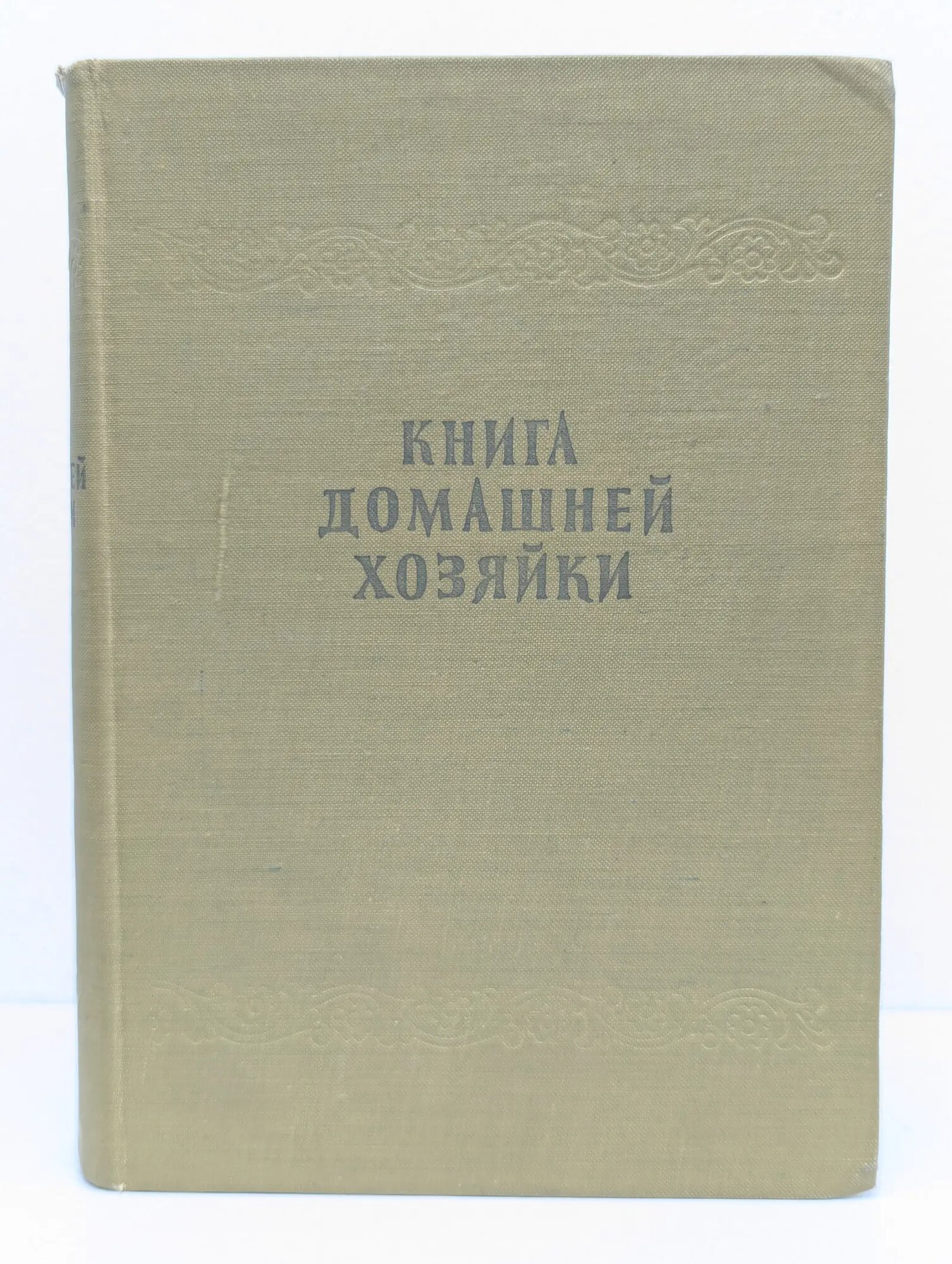 Книга домашней хозяйки Сборник 1957
