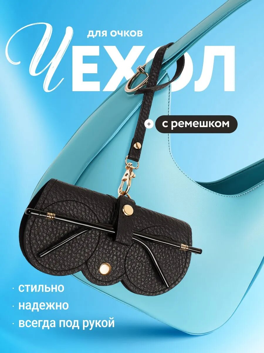 Футляр для очков на сумку, чехол для очков на ремешке, очечник кожаный черный