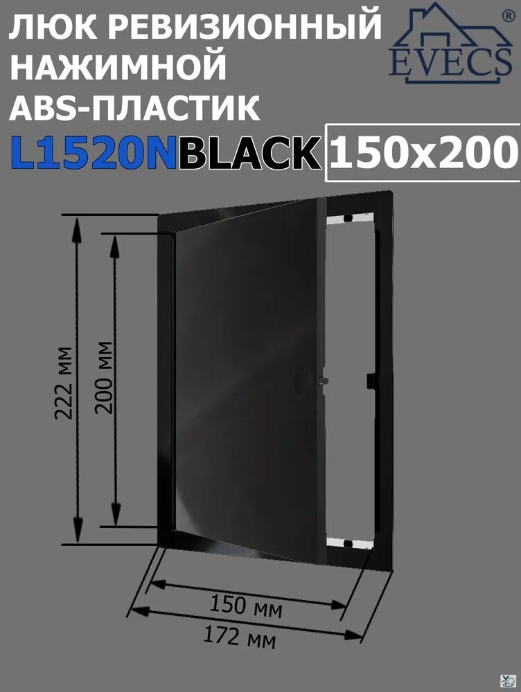 Люк ревизионный нажимной 150х200 L1520N ABS-пластик EVECS