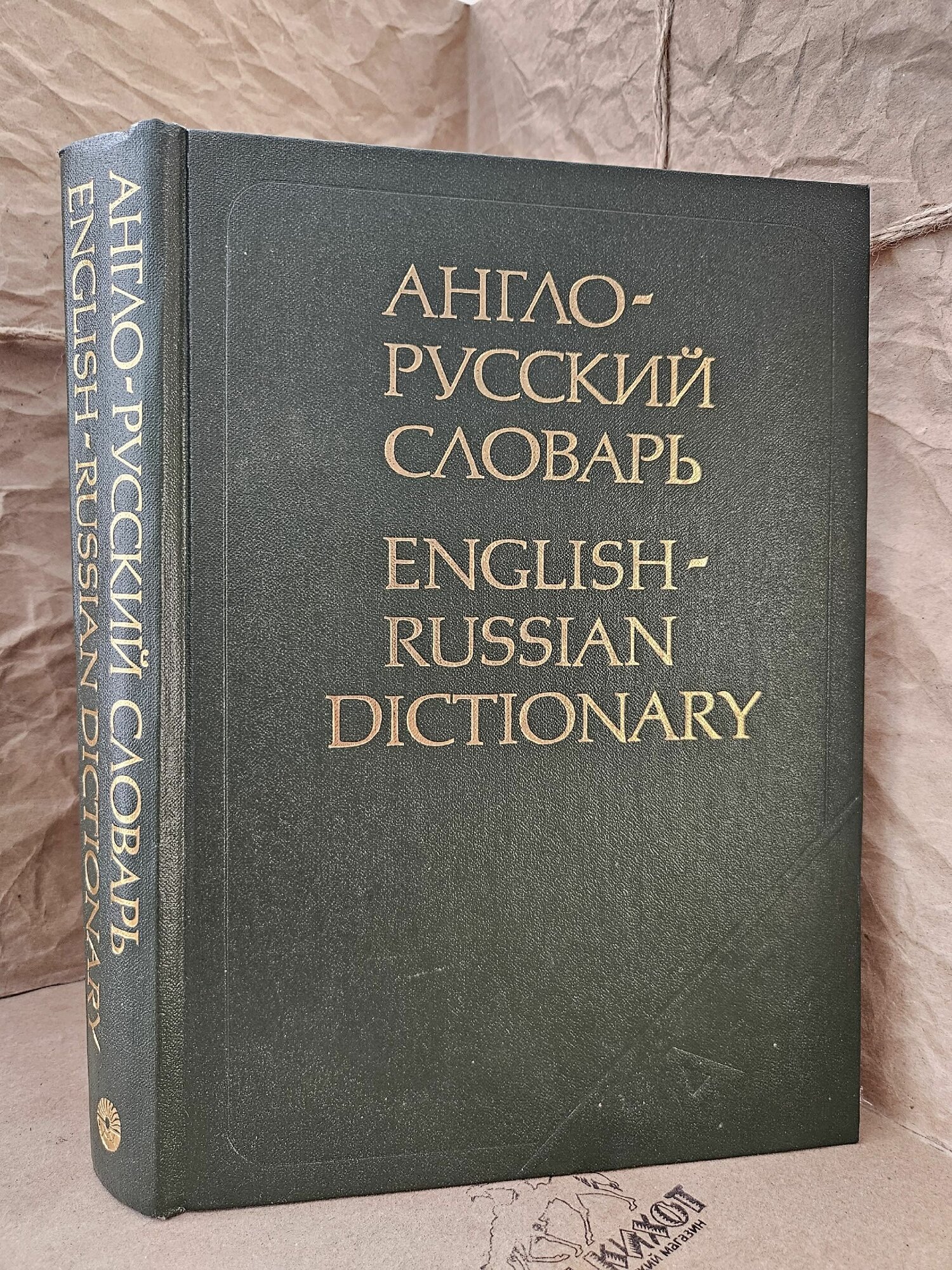 Англо-русский словарь