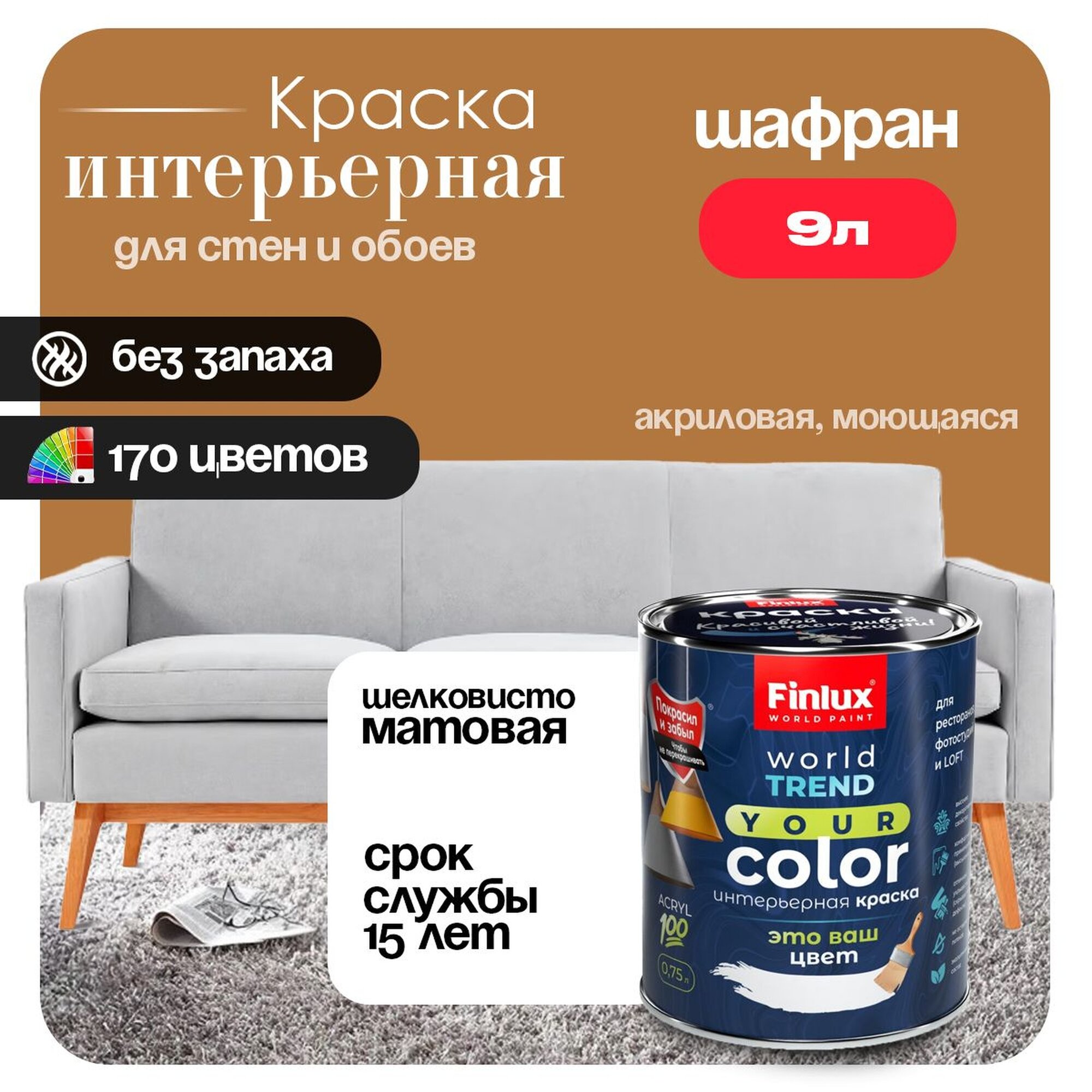 Акриловая краска для стен и обоев в детских комнатах Finlux СВ-25 WorldPaint (9 л, Шафран M393)