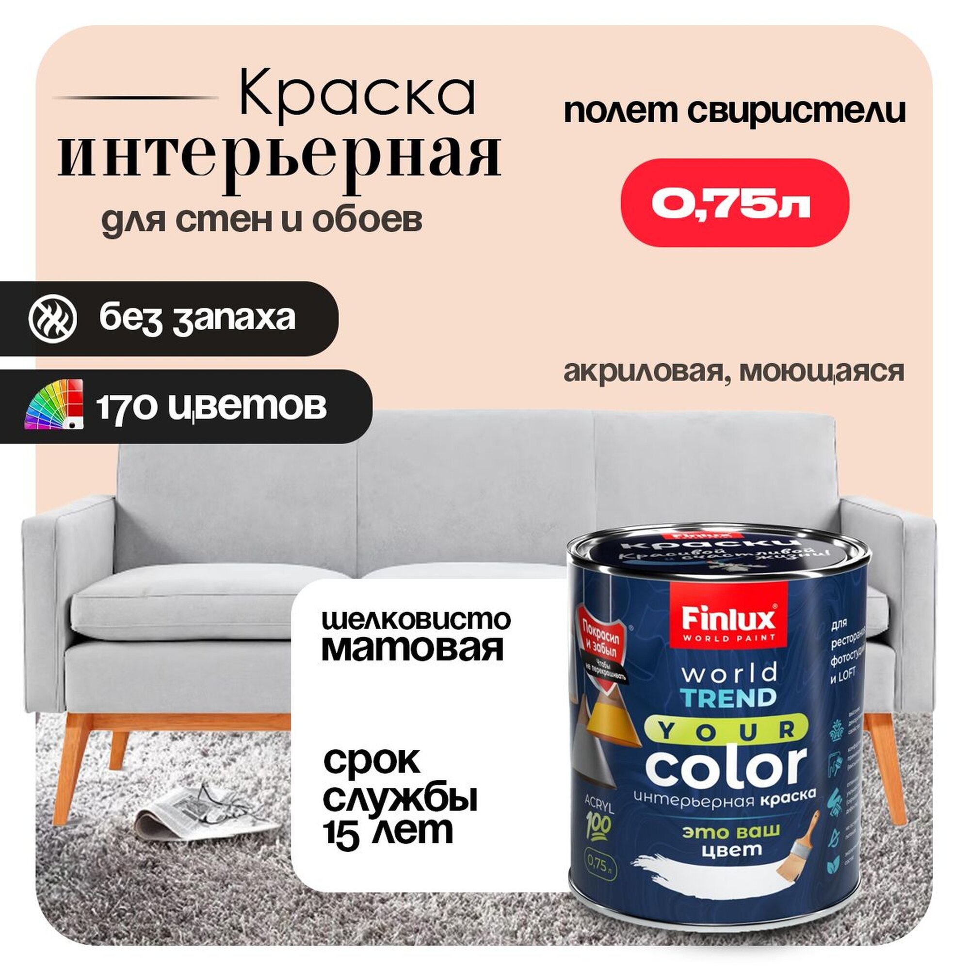 Акриловая краска для стен и обоев в детских комнатах Finlux СВ-25 WorldPaint (0.75 л, Полет свиристели Y465)