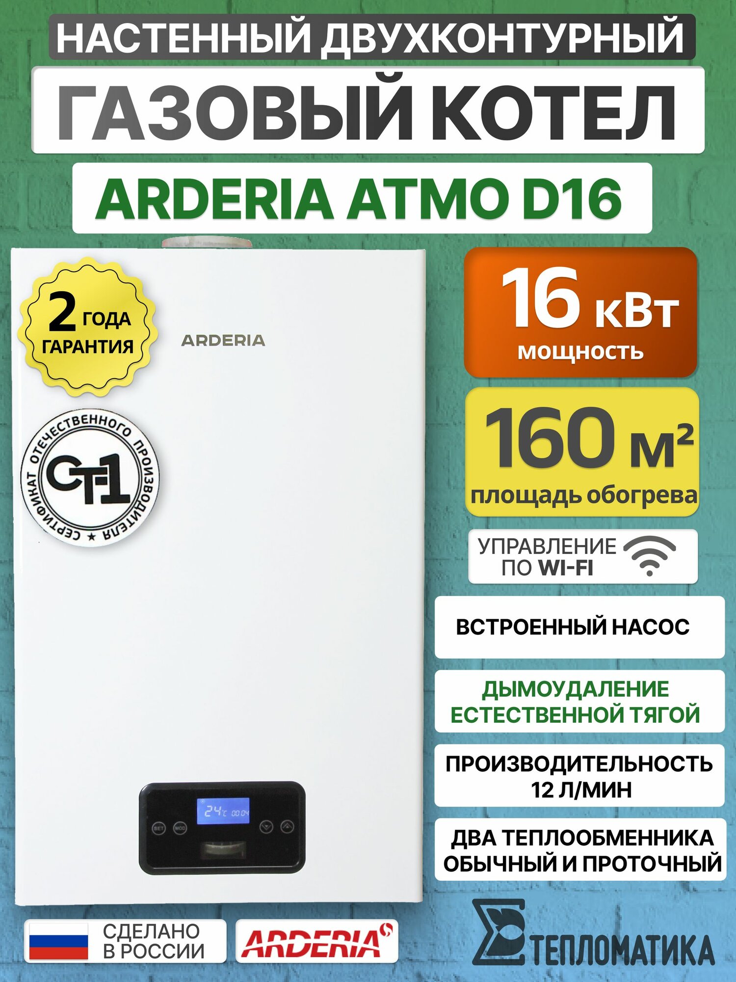 Котел газовый Arderia D16 Atmo двухконтурный с естественным дымоудалением(открытой камерой)