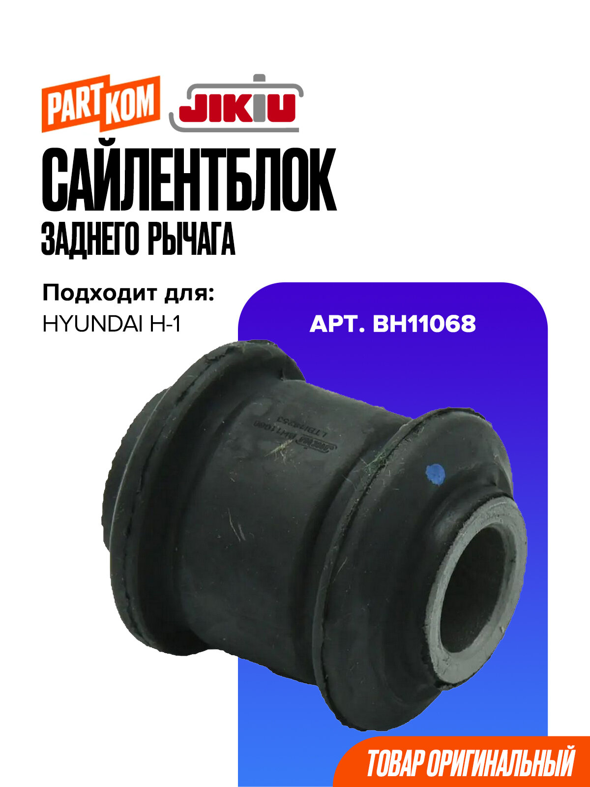 Сайлентблок заднего рычага JIKIU BH11068 для HYUNDAI H-1 / Хендай