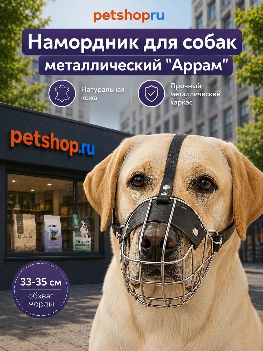 Намордник металлический "Аррам"
