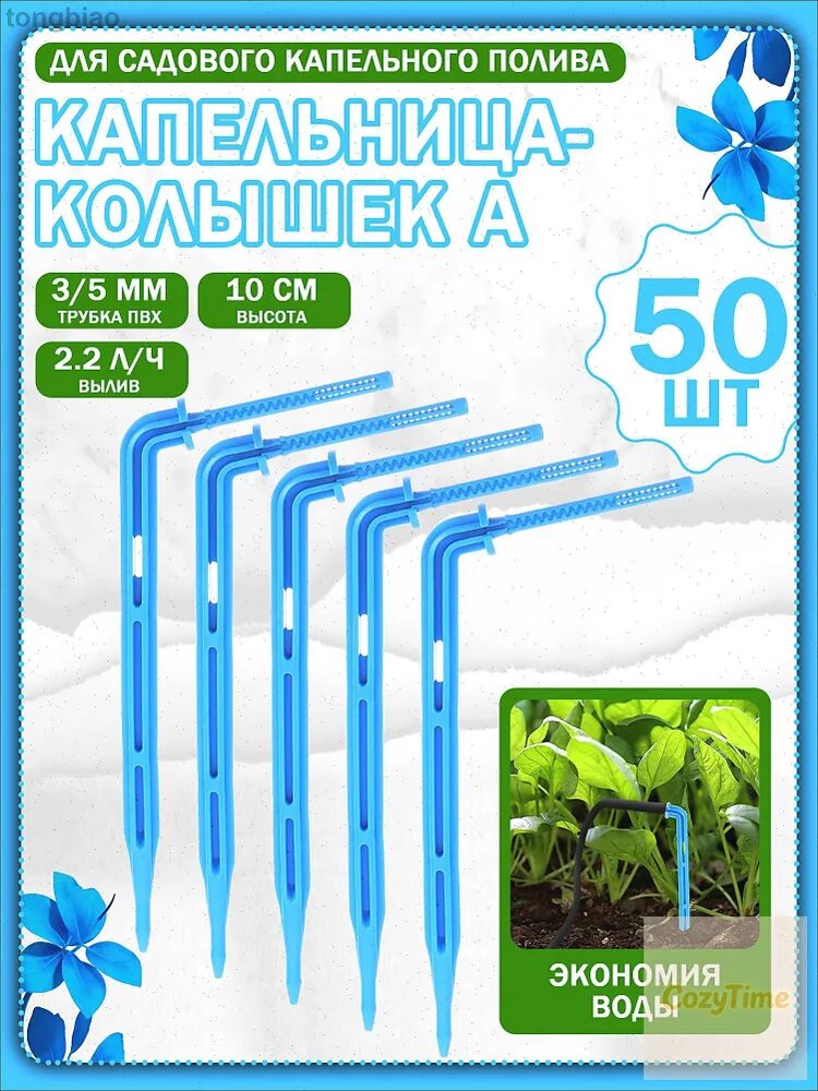 Капельница для капельного полива, ABS пластик