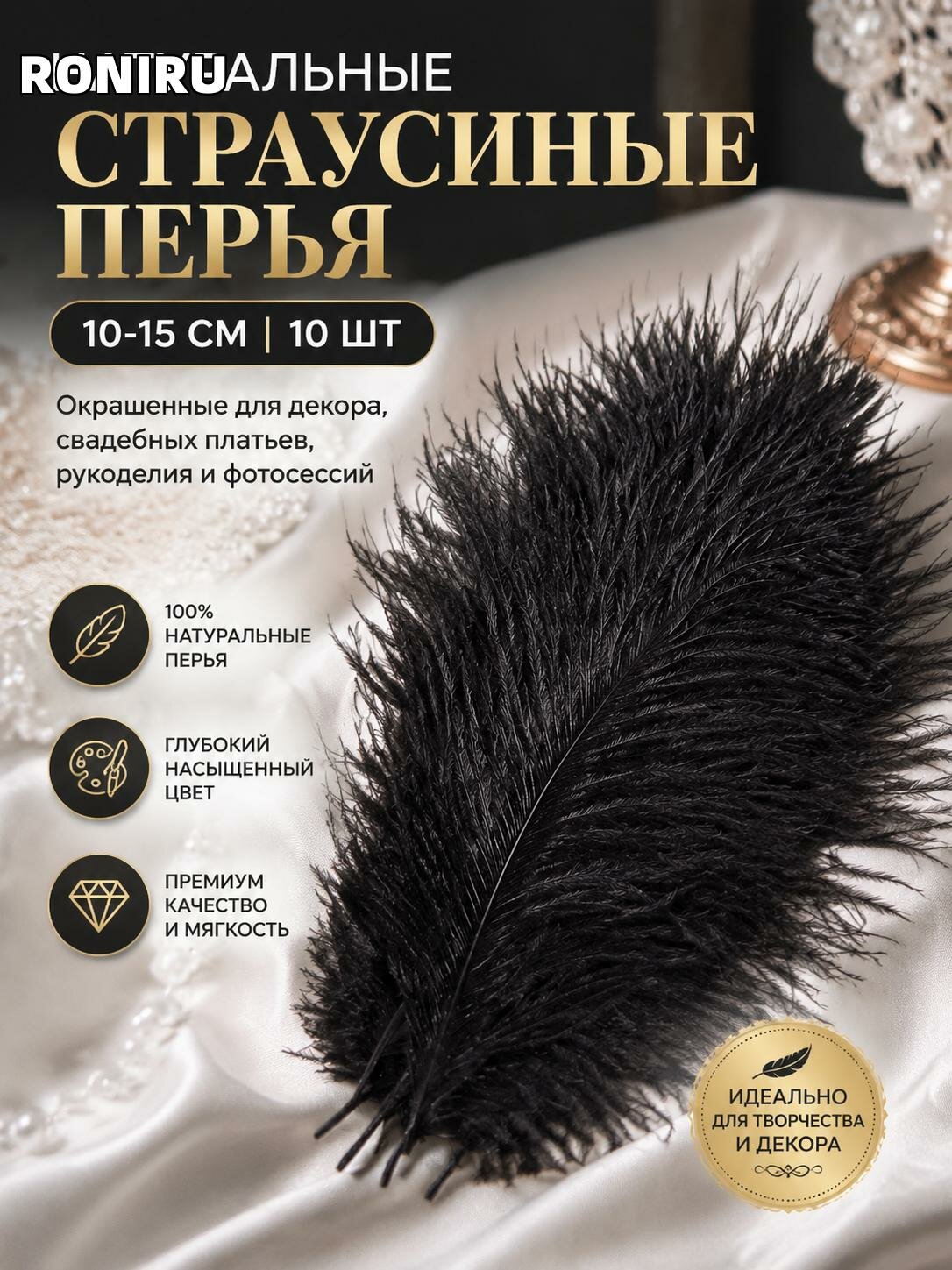 Натуральные страусиные перья 10-15 см, 10 шт — окрашенные для декора свадебных платьев, рукоделия и фотосессий