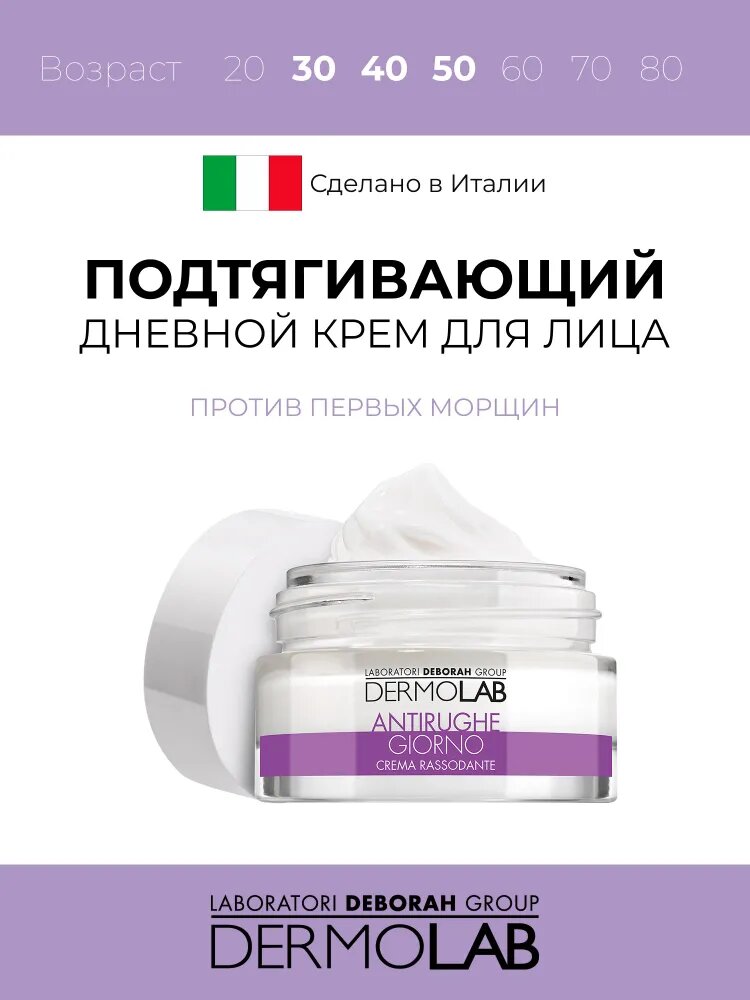 DEBORAH DERMOLAB Крем дневной против первых морщин подтягивающий FIRMING ANTI-WRINKLE DAY CREAM SPF 10, 50 мл
