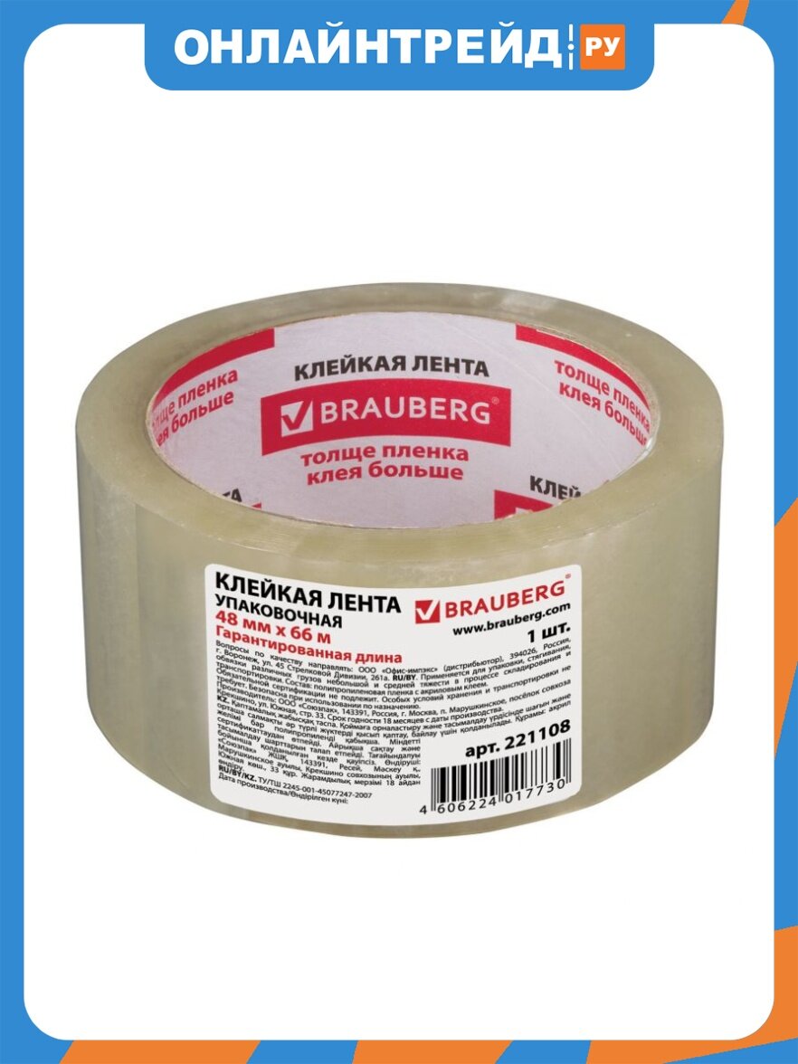 Клейкая лента упаковочная Brauberg 48 мм х 66 м, 45 мкм, прозрачная