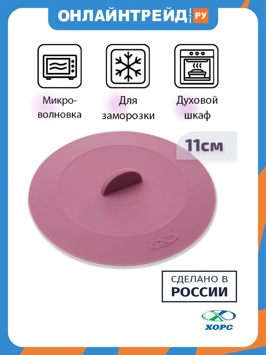 Крышка вакуумная Хорс PLUM 11 см (П-01-108-01-(205))