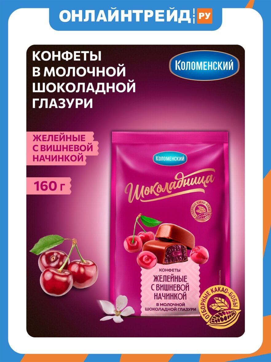 Конфеты желейные Шоколадница Вишня в глазури 160г