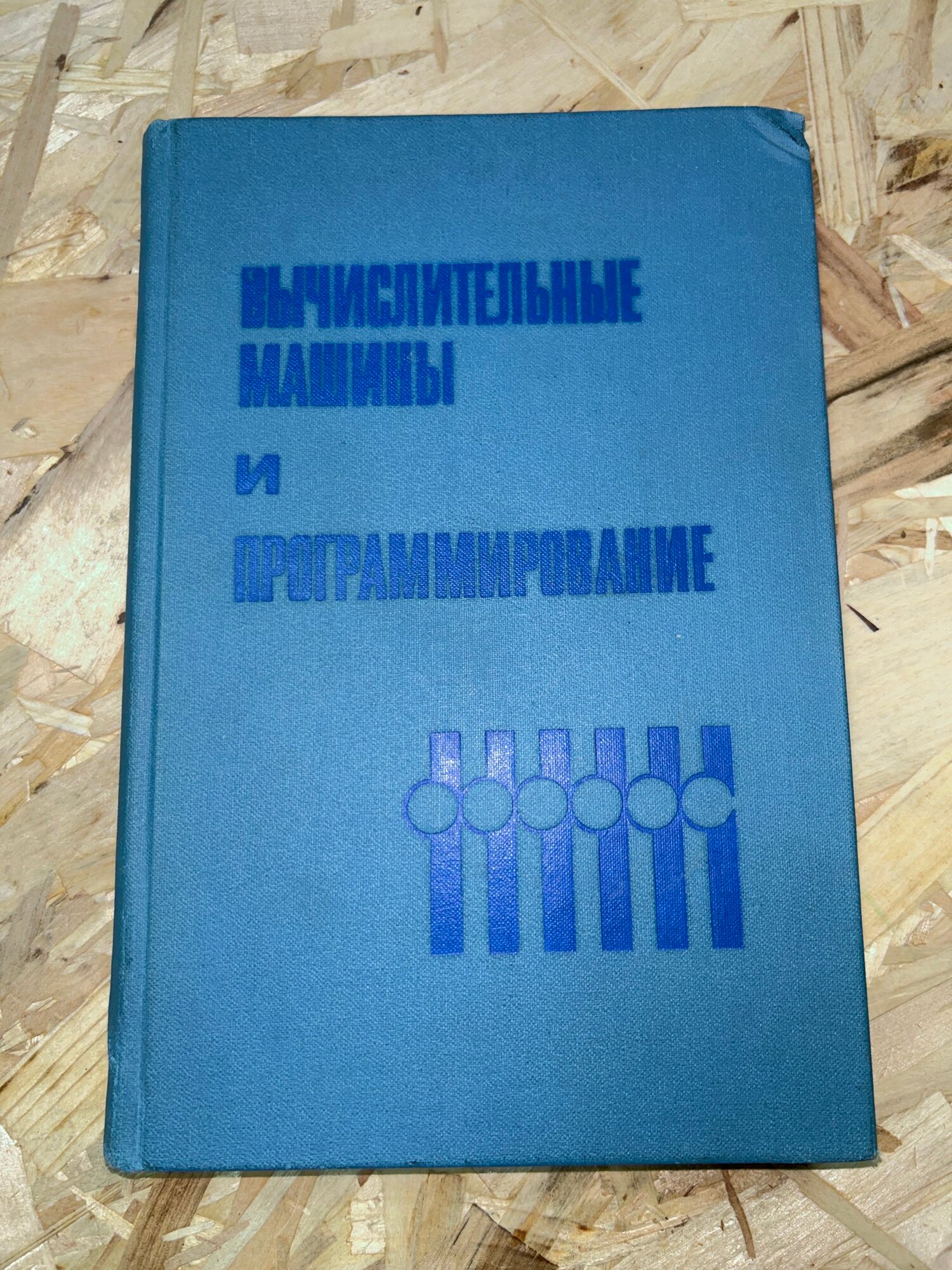 Вычислительные машины и программирование