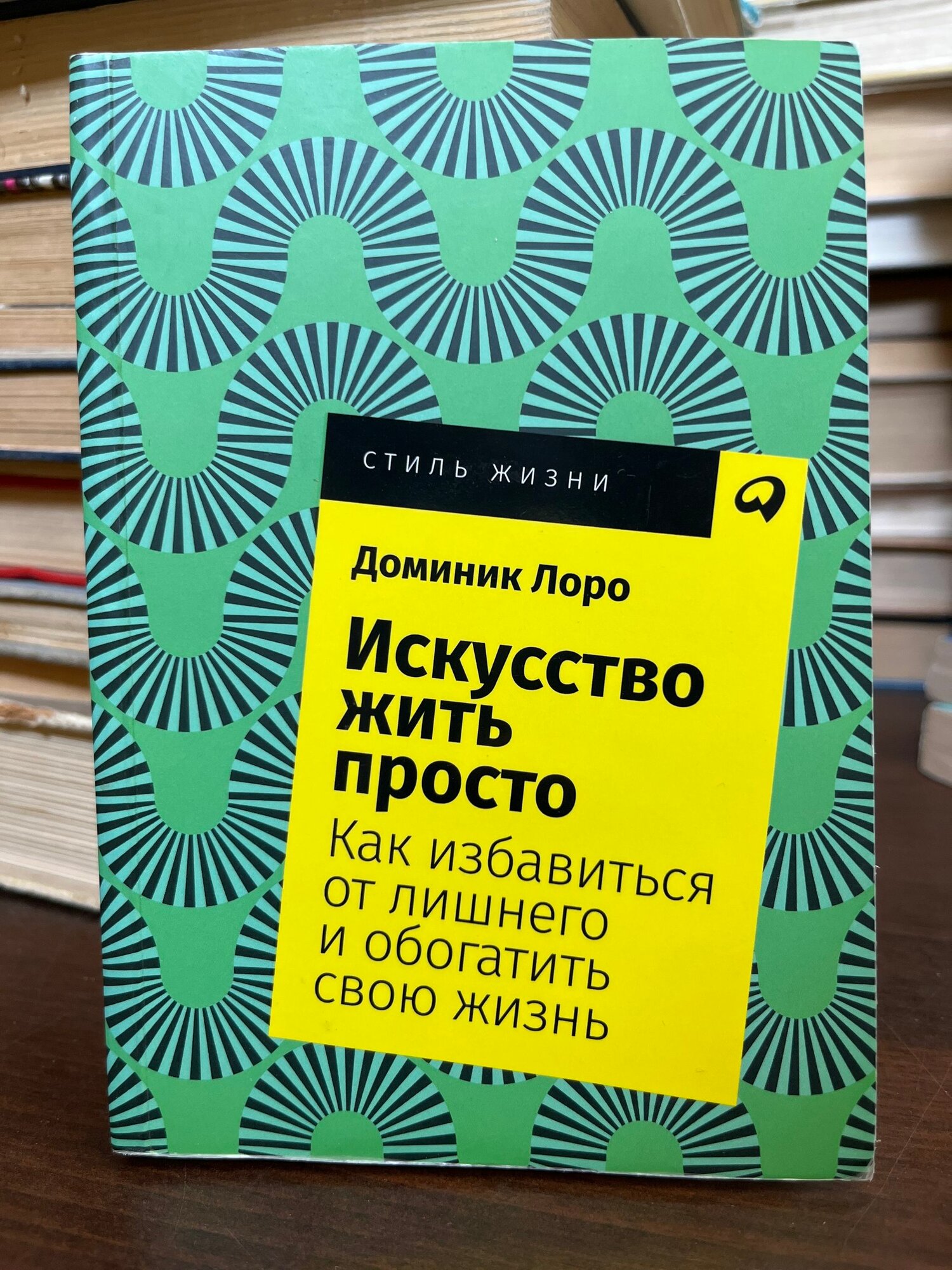 Искусство жить просто. Как избавиться от лишнего и обогатить свою жизнь