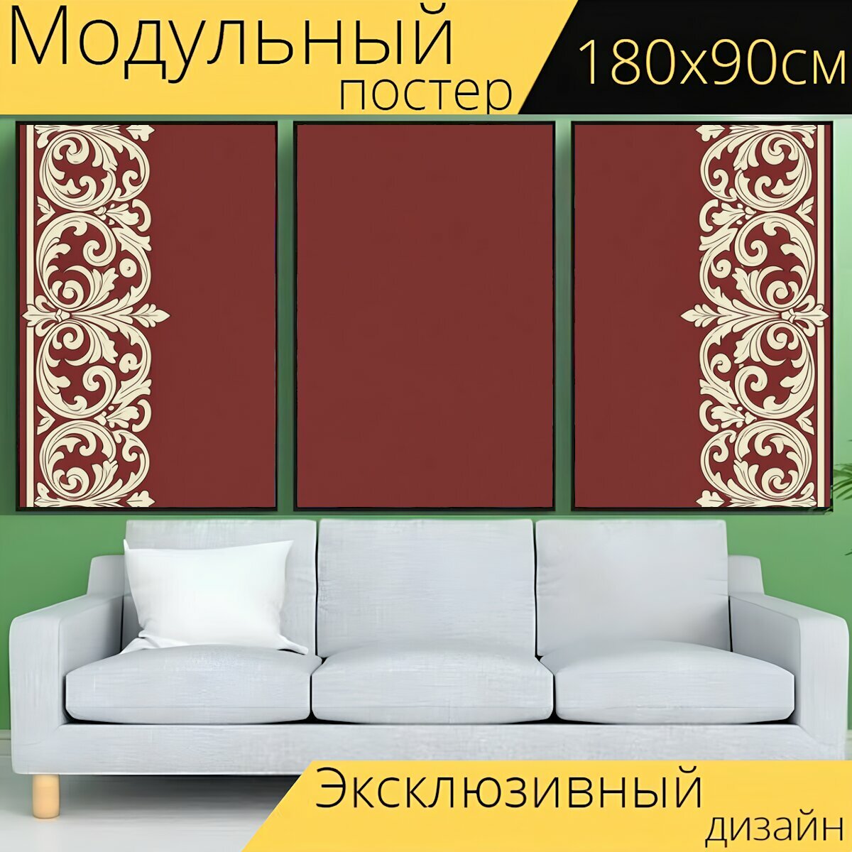 Модульный постер "Декоративная виньетка с барокко узором. Красивая орнаментальная рамка в стиле барокко: завитки, листья и завитые." 180 x 90 см. для интерьера на стену в тубусе