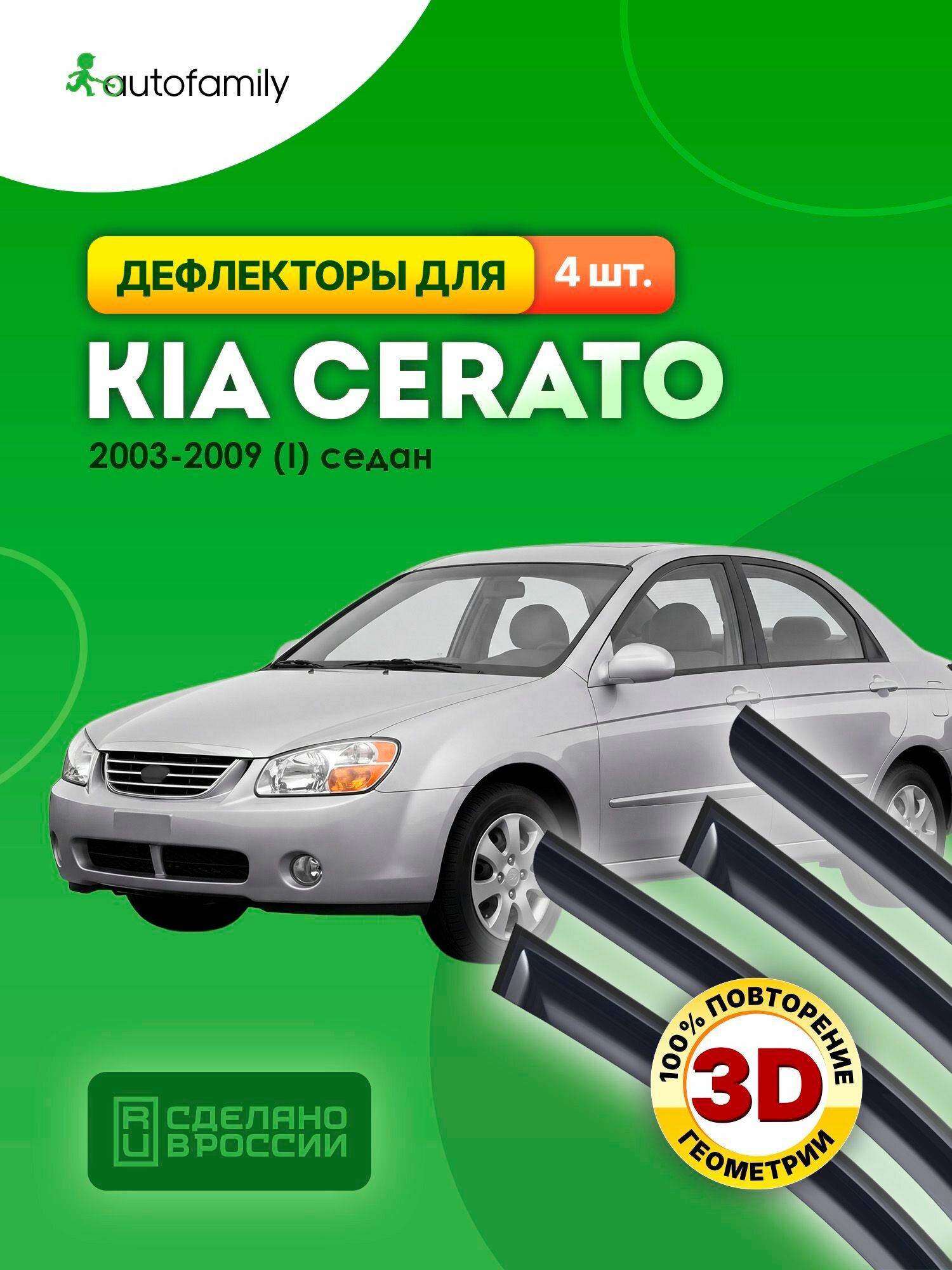 Дефлекторы окон для KIA CERATO 2003-2009 (I) седан REIN 4 шт. / Киа Серато