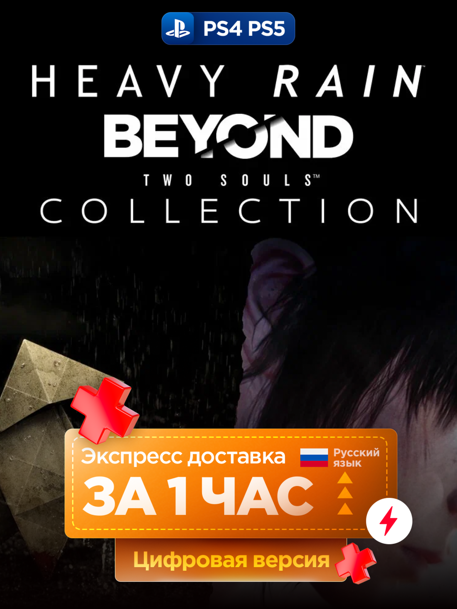 Коллекция Heavy Rain и «за гранью: Две души» для PS 4 и PS 5