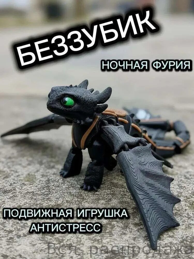 Беззубик Ночная Фурия/дракон Зd подвижный /как приручить дракона