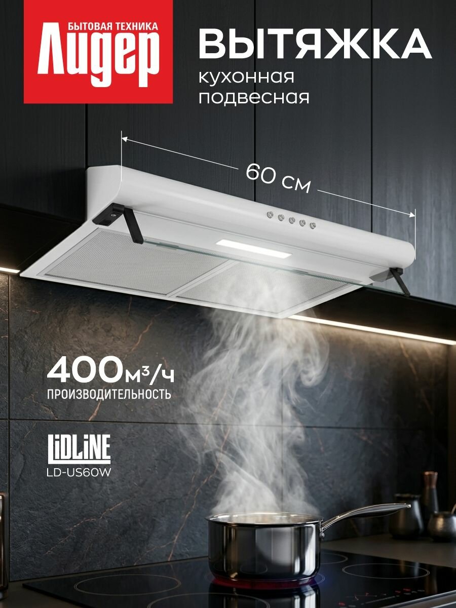 Вытяжка кухонная подвесная LD-US60W